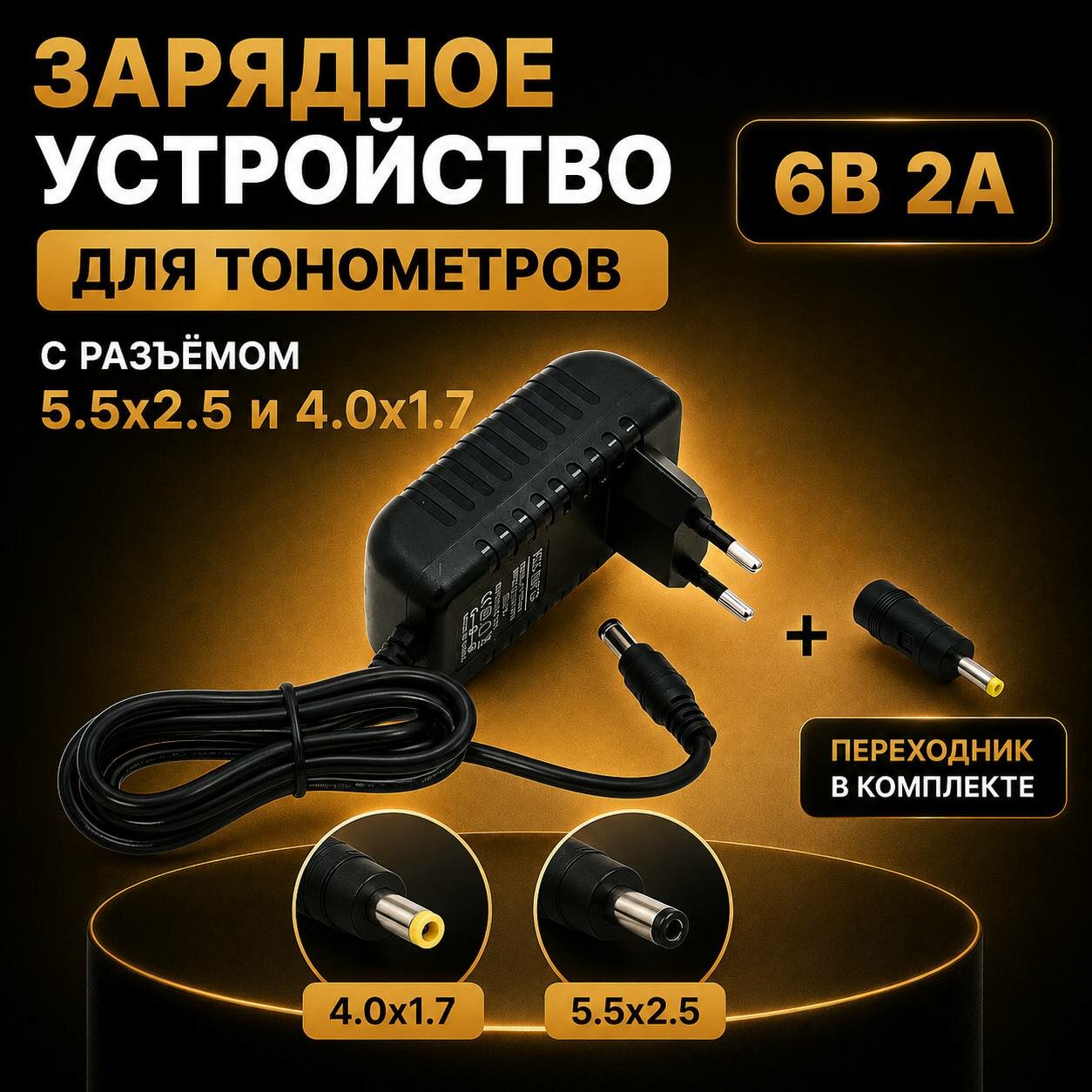 Зарядное устройство блок питания для Тонометра 6v c переходником