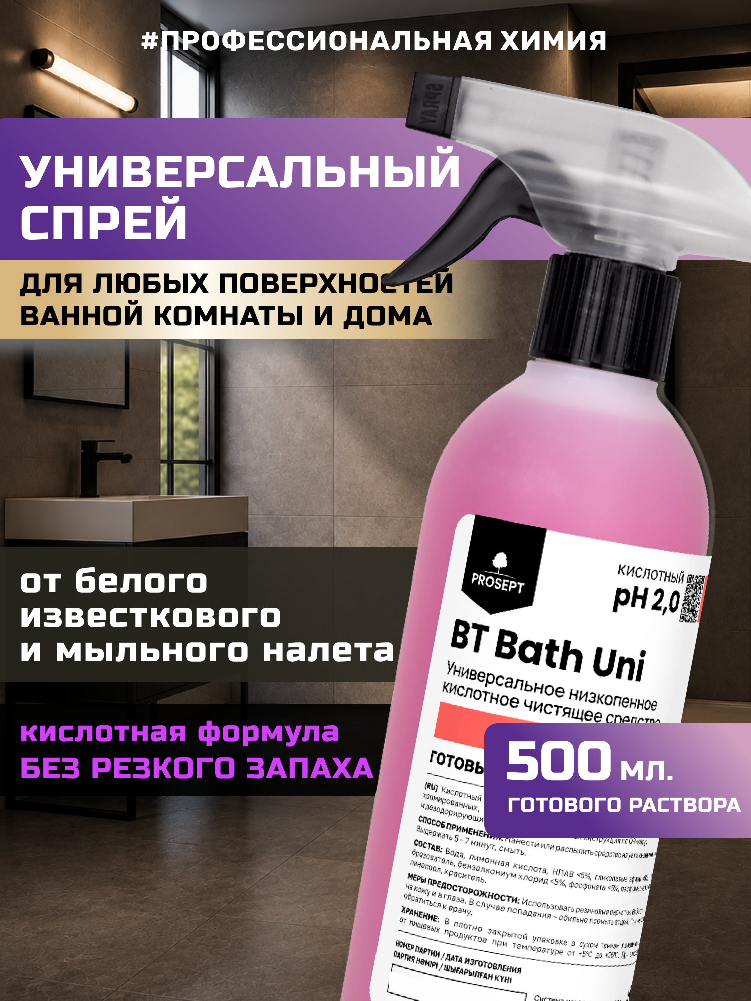 Кислотный универсальный спрей BT Bath Uni для ванной и туалета, профессиональный для клининга, Без резкого запаха 500мл