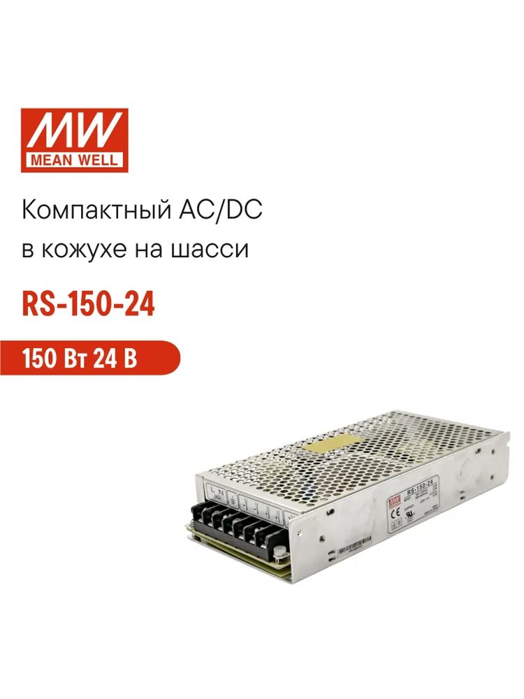 RS-150-24 MEAN WELL Блок питания 150Вт 24В 6.5А, переключаемый вход, металлический сетчатый корпус, пассивное охлаждение, комплекс защит, виброустойчивость, для промышленных систем