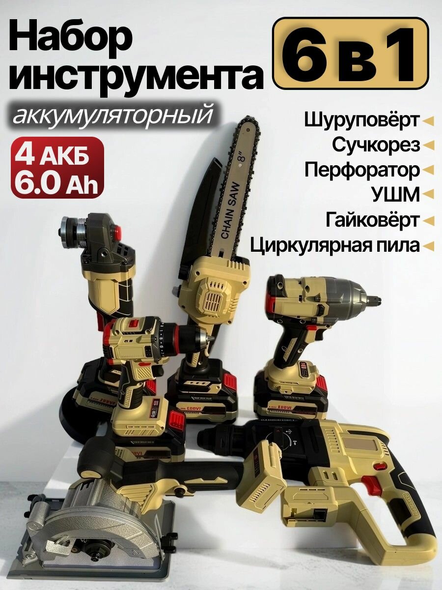 Набор аккумуляторного электроинструмента 6 в 1
