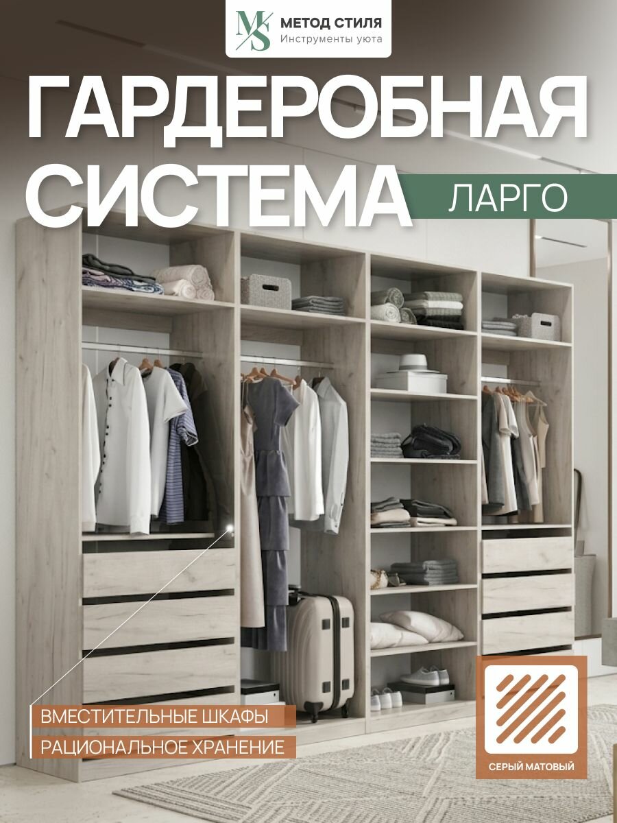 Комплект мебели для гардеробной Ларго (вариант №10 без фасадов) Дуб крафт серый