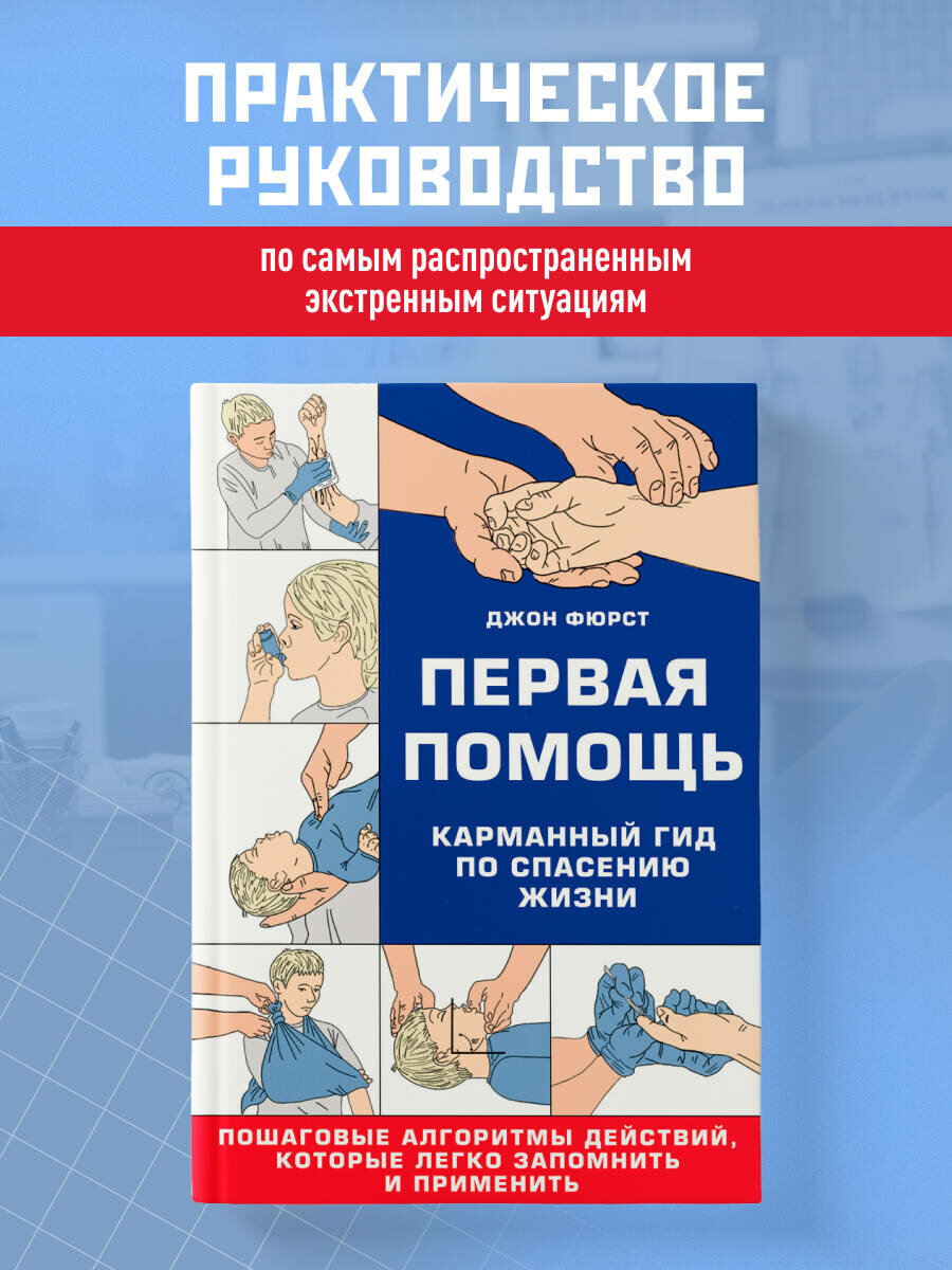 Фюрст Д. Первая помощь. Карманный гид по спасению жизни