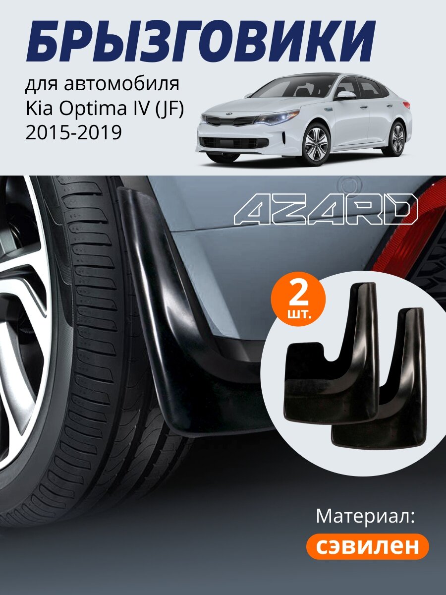 Брызговики для Kia Optima 4 (JF), Киа Оптима 4, передние/задние, 2 штуки, черные