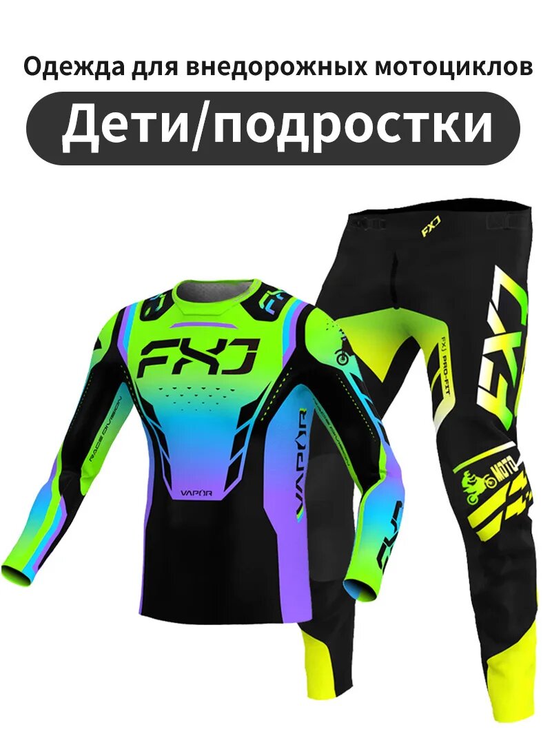 Комплект мотоодежды для детей мотокросс модные расцветки