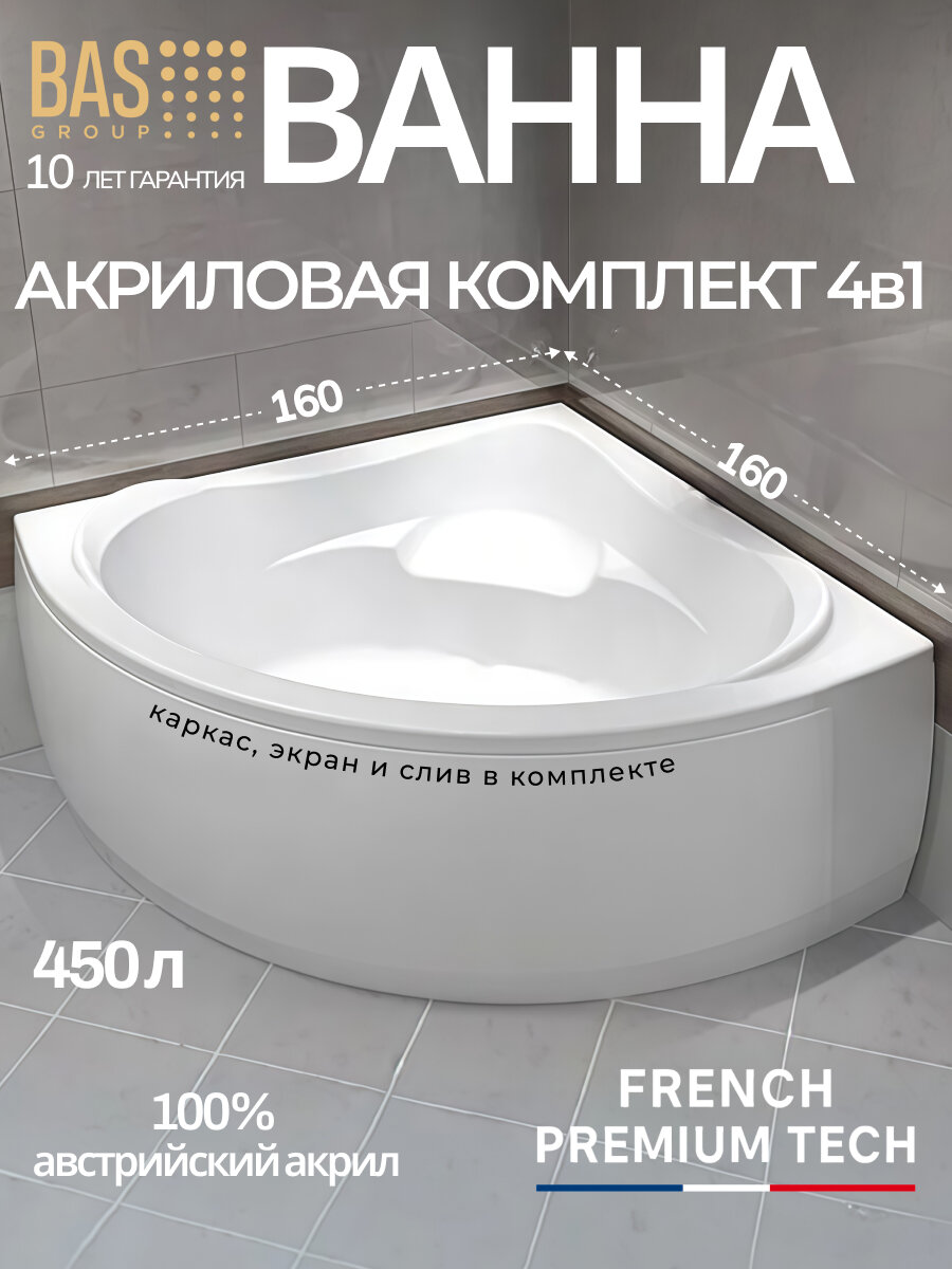 Ванна акриловая 160х160 BAS Гемма комплект (каркас, экран, слив), пристенная, белая, угловая