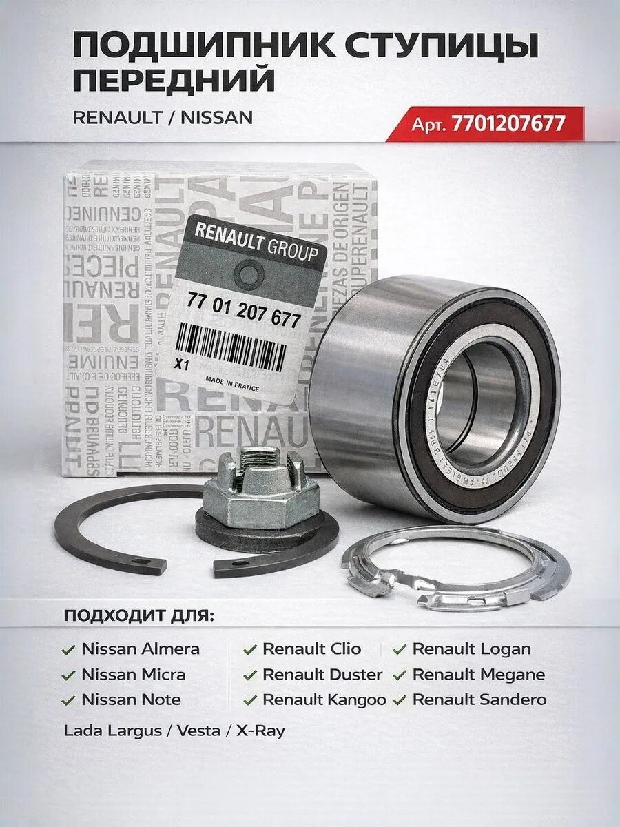 Подшипник ступицы Renault 7701207677 R15575 передний с АБС Logan, Kangoo Megane Modus Clio Twingo Логан Лада Lada