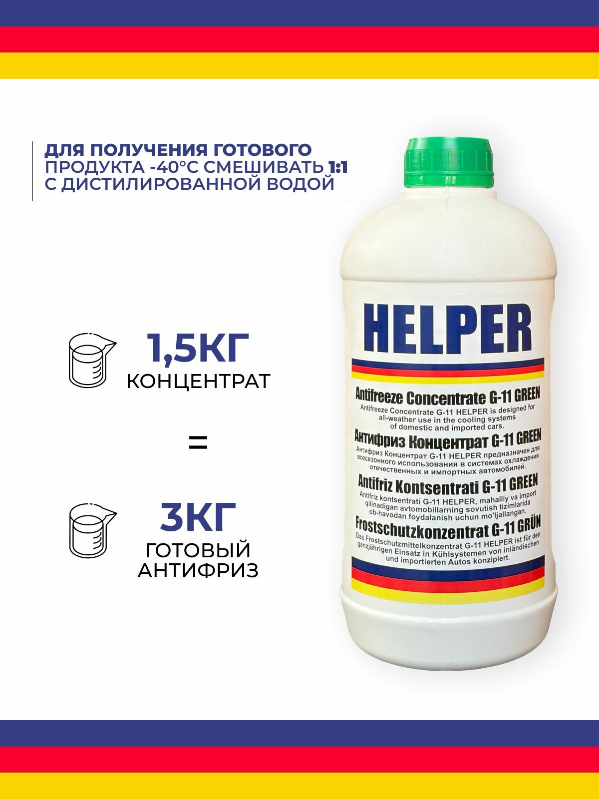 HELPER Антифриз до -40°С, 1.5 л