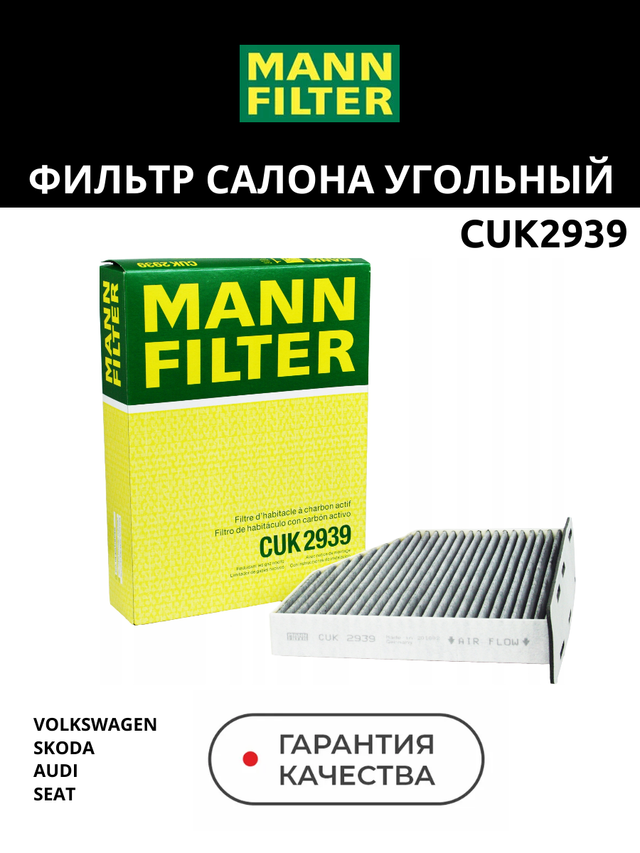 Фильтр салона MANN CUK 2939 угольный / VOLKSWAGEN, AUDI, SKODA / VOLKSWAGEN Tiguan, Golf, Jetta, Passat/ AUDI A3, Q3, TT/ SEAT Alhambra, Altea, Leon, Toledo/ SKODA Octavia, Superb, Yeti
