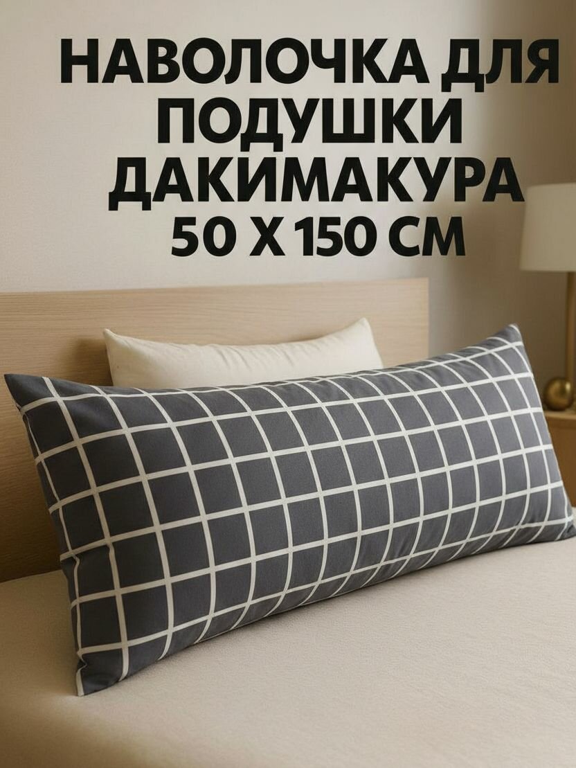 Наволочка 150 на 50 см для длинной подушки обнимашки для тела Дакимакура Owl&EarlyBird серый клетка