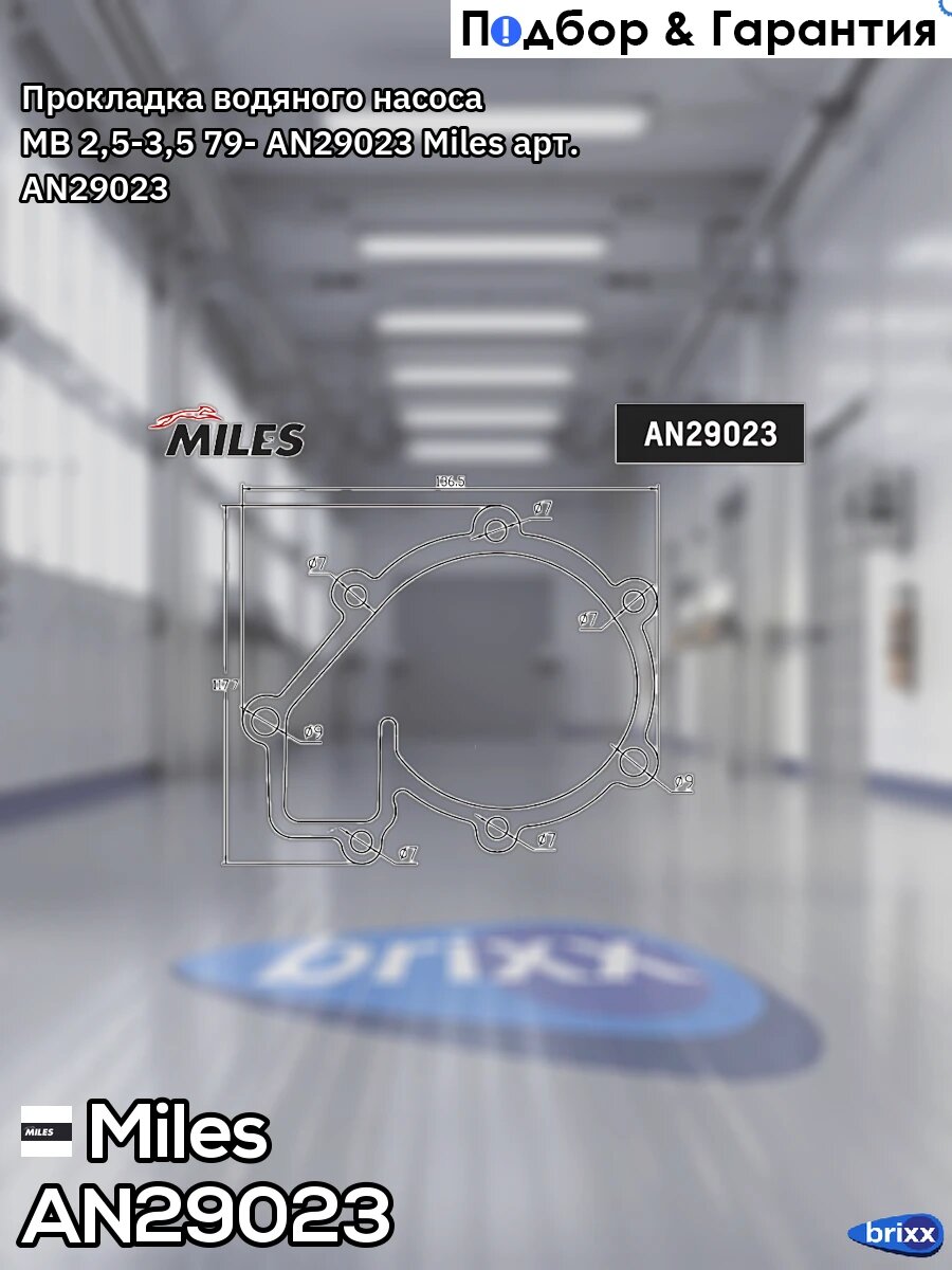 Прокладка водяного насоса MB 2,5-3,5 79- AN29023 Miles арт. AN29023