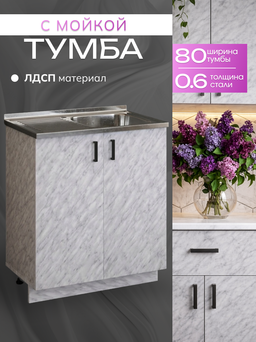 Кухонный гарнитур. Тумба 80 см в комплекте с мойкой 80х50х160 см из нержавеющей стали толщиной 0,6 мм, чаша справа, белый мрамор