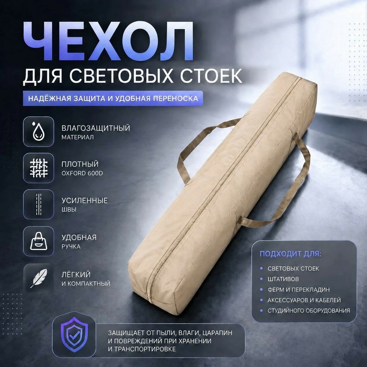Чехол для акустической стойки 90 см. Беж.