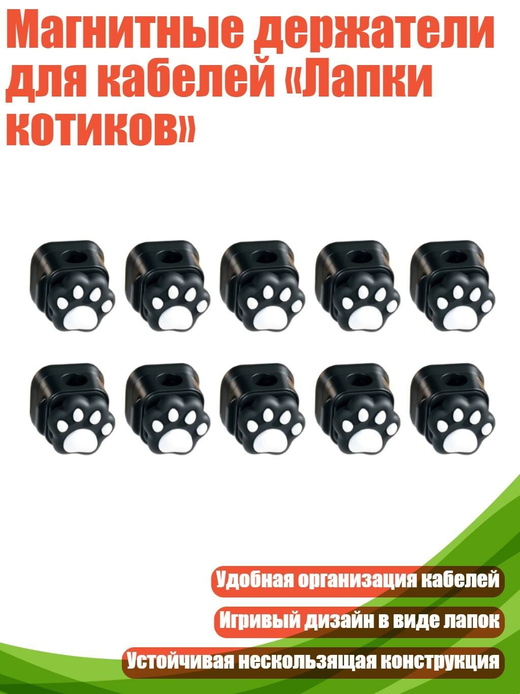 Магнитные держатели для кабелей «Лапки котиков», Черный