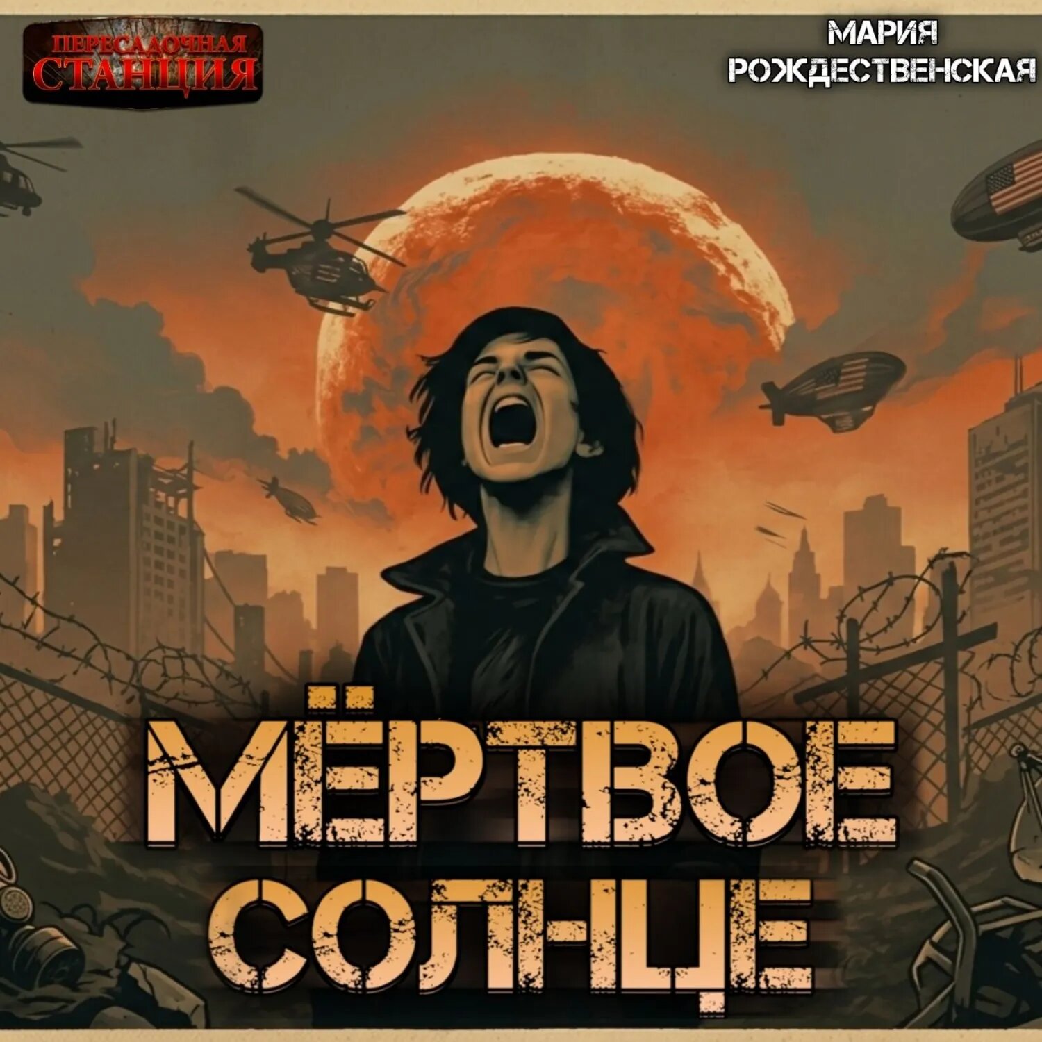 Мёртвое солнце [Аудиокнига]