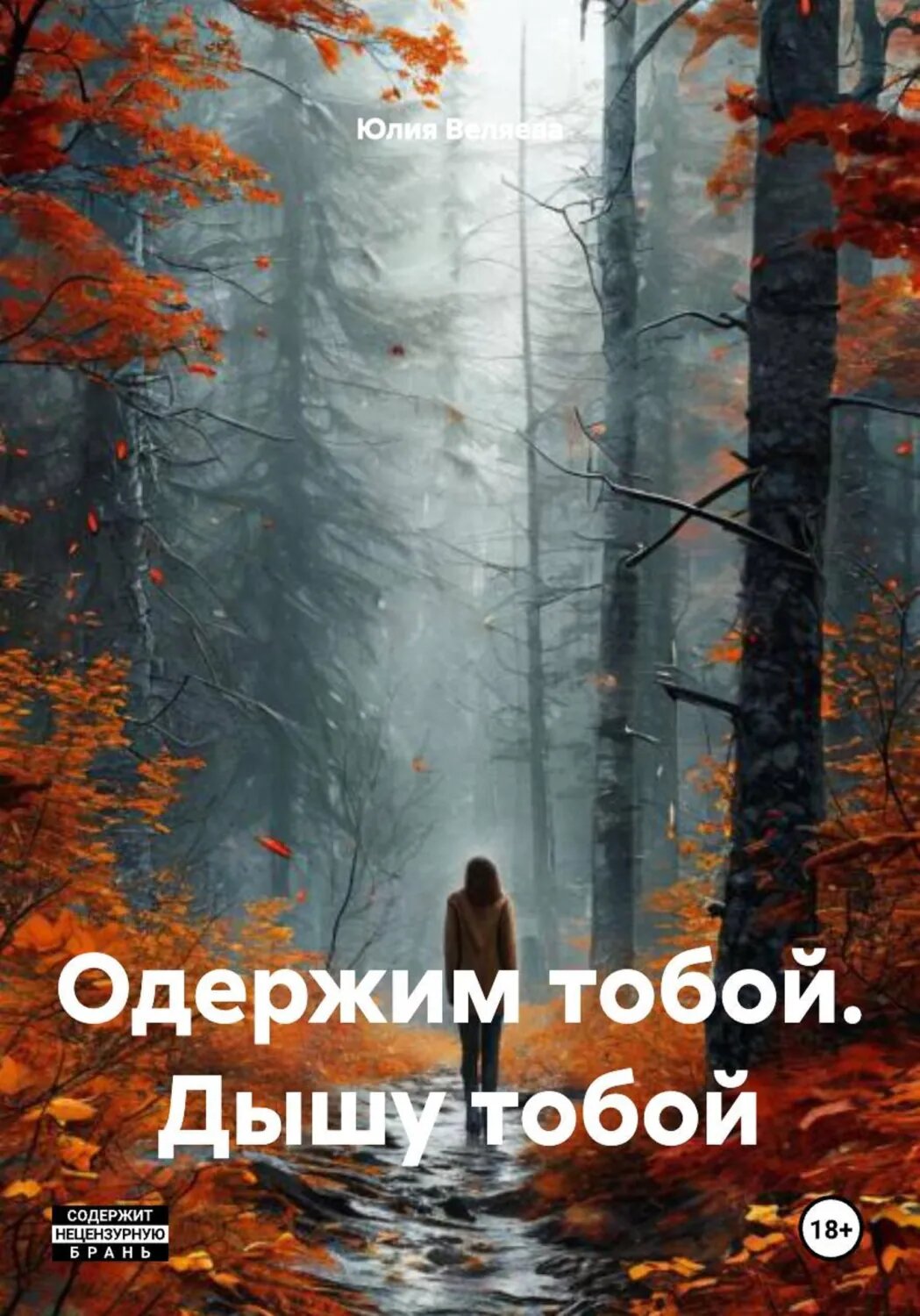 Одержим тобой. Дышу тобой [Цифровая книга]