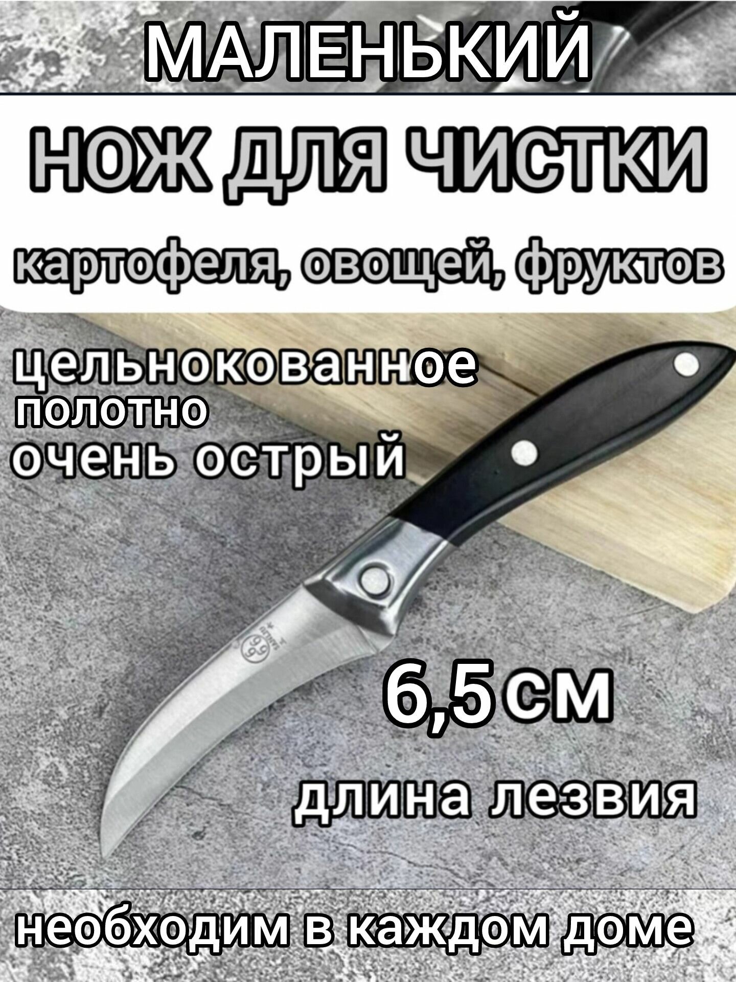 Нож кухонный маленький овощной для чистки картофеля, овощей и фруктов, очень острый, С9