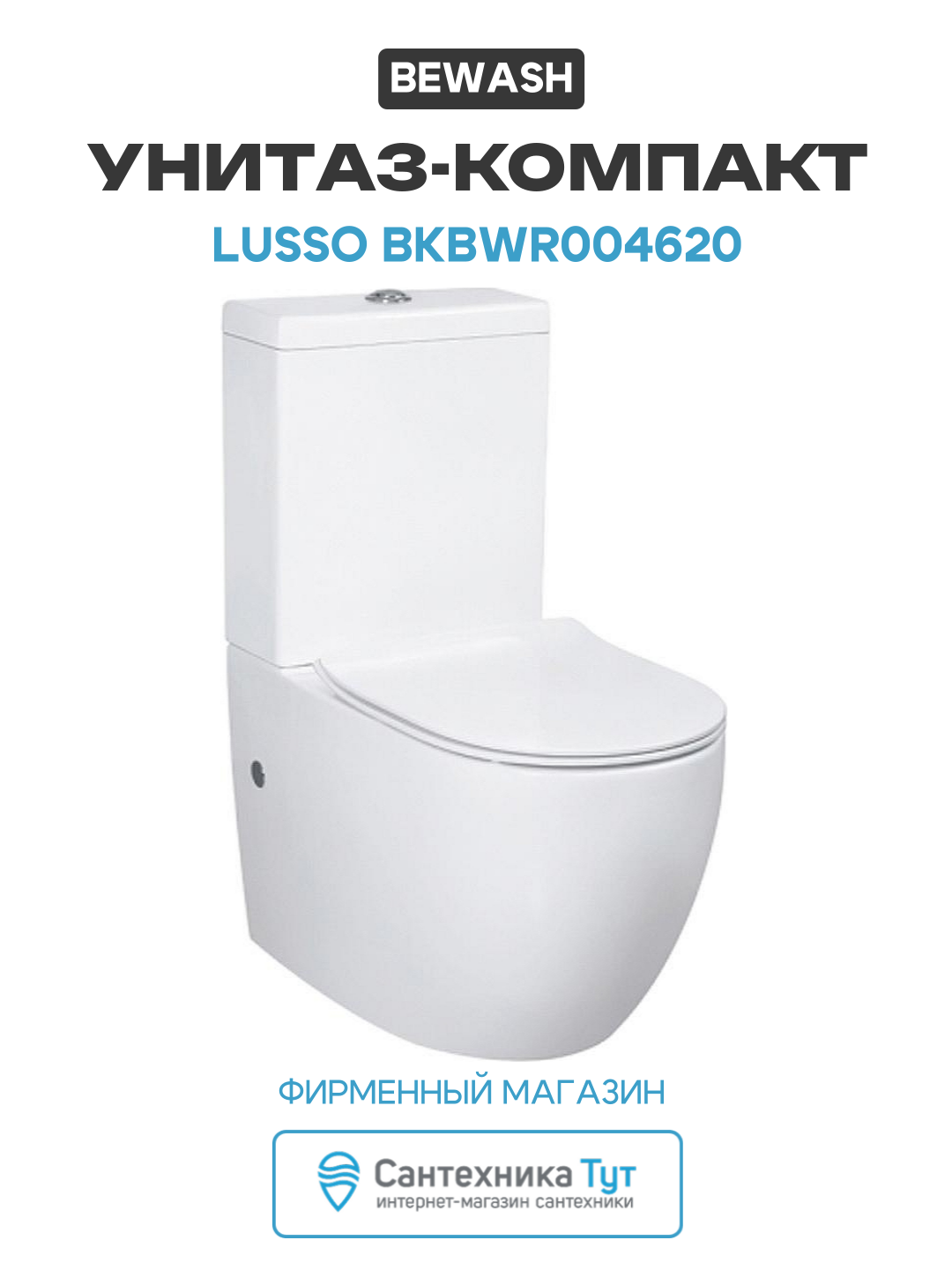 Унитаз-компакт beWash Lusso BKBWR004620 Белый глянец с бачком и сиденьем Микролифт белый фарфор напольный