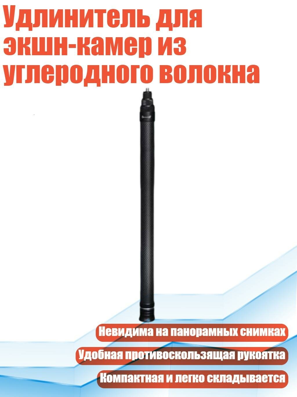 Удлинитель для экшн-камер из углеродного волокна, 1,5 м 7 секций