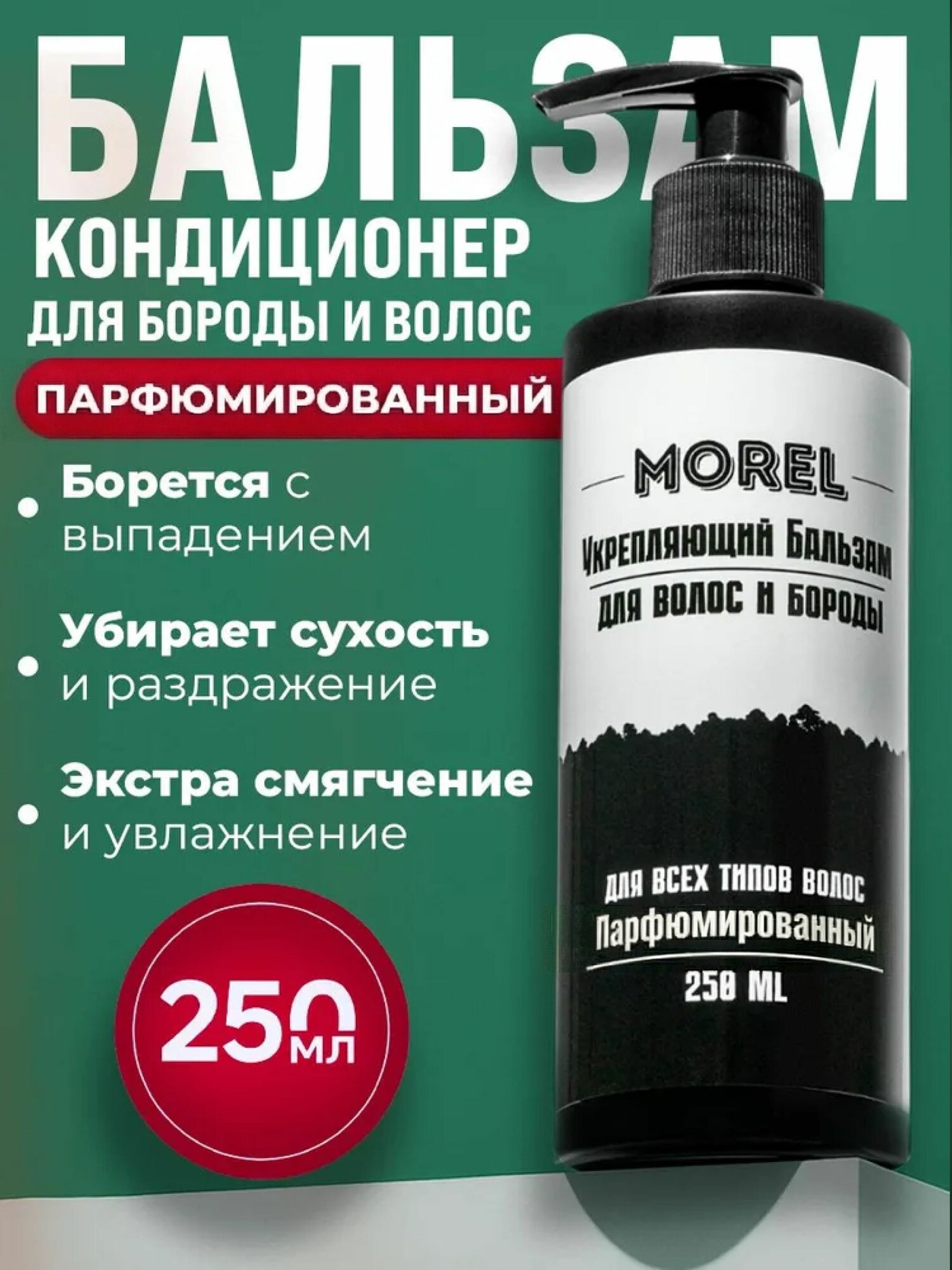 MOREL Кондиционер бальзам для волос и бороды мужской, для смягчения, укрепляющий, 250 мл