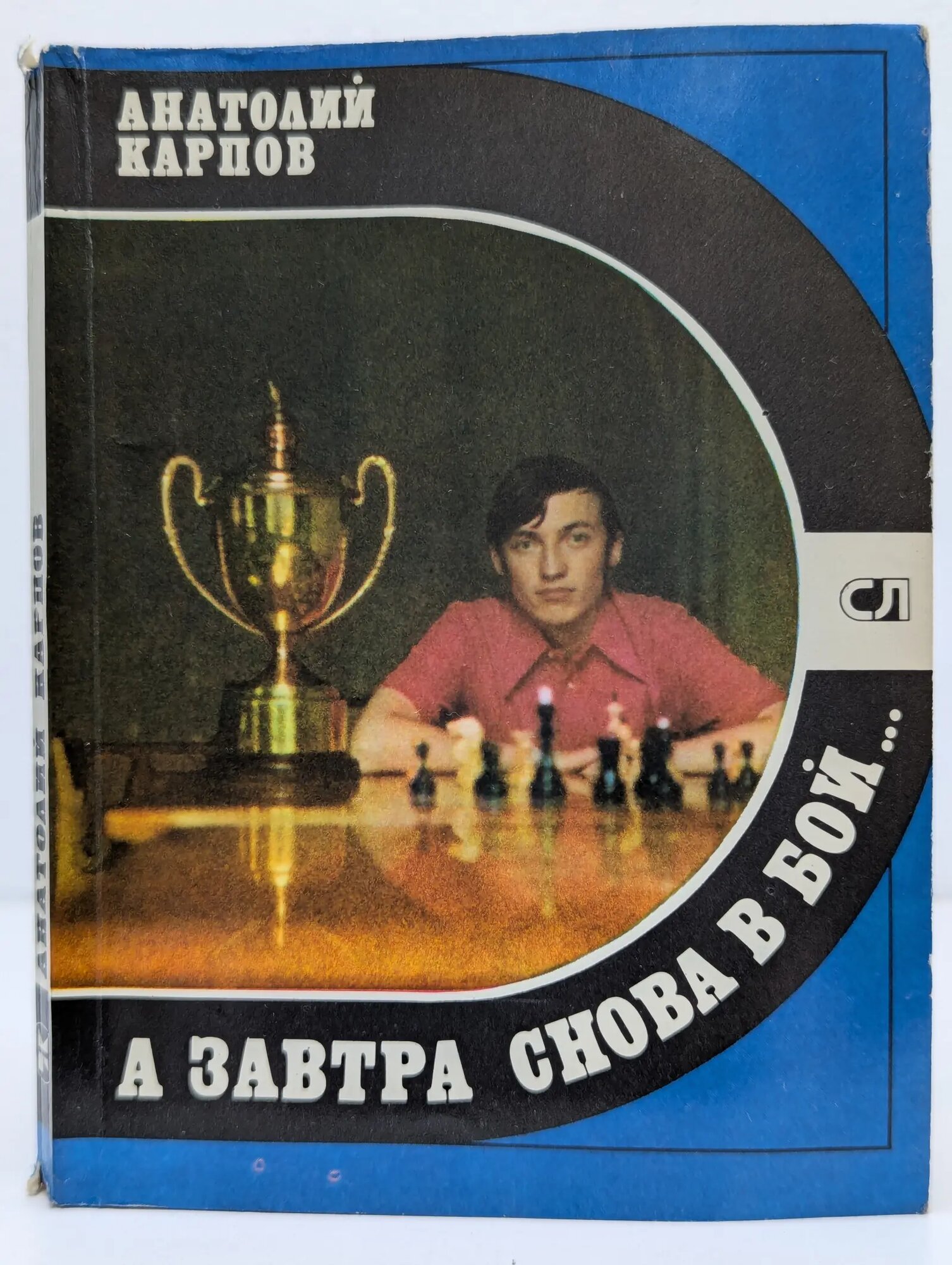 Спорт и личность. А завтра снова в бой. Карпов Анатолий Евгеньевич 1982