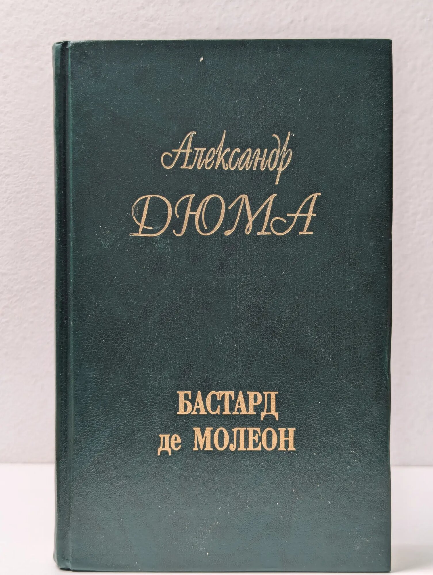 Из литературного наследия А. Дюма. Бастард де Молеон Дюма Александр 1994