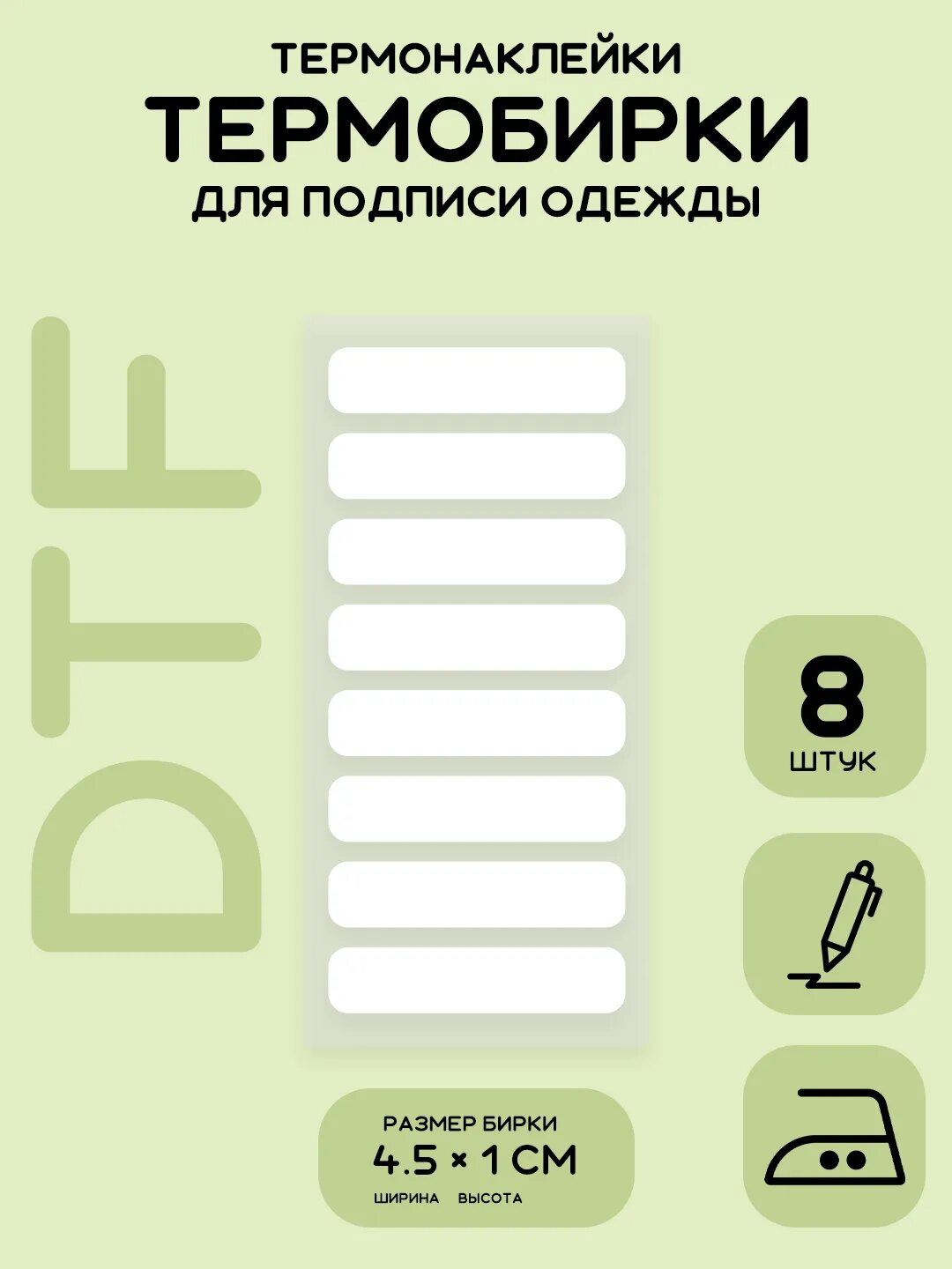 Термобирки для подписи одежды Без имени, 8 шт, dtf-термонаклейки
