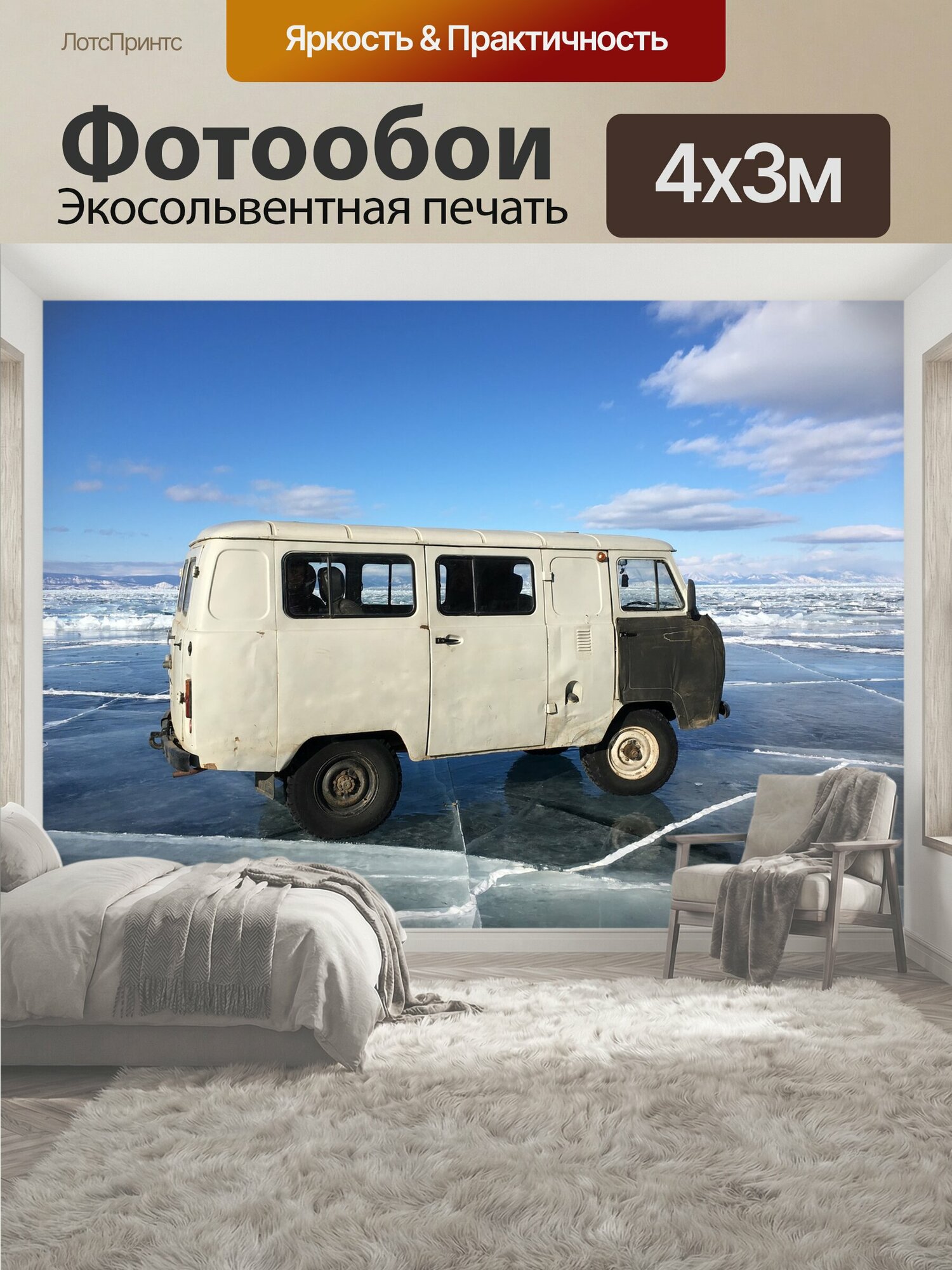 Фотообои "Россия, озеро байкал, мини-автобус" 400x300 см. экосольвентная печать