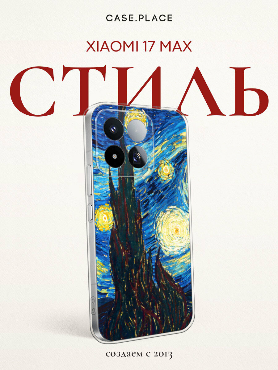 Чехол на Xiaomi 17 Max / Сяоми 17 Макс с принтом Ван Гог Звездная ночь