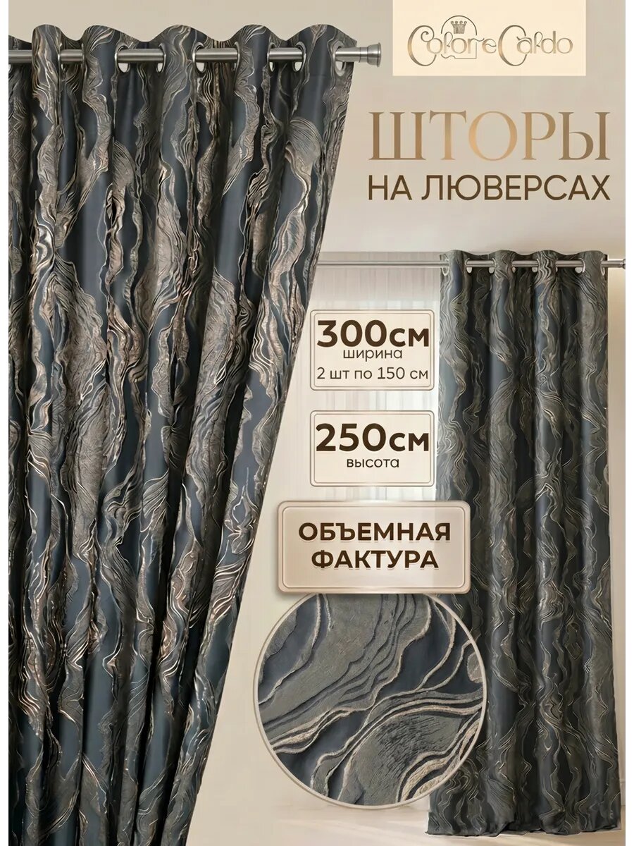 Комплект штор на люверсах Жаккард 3D Мрамор Colore Caldo