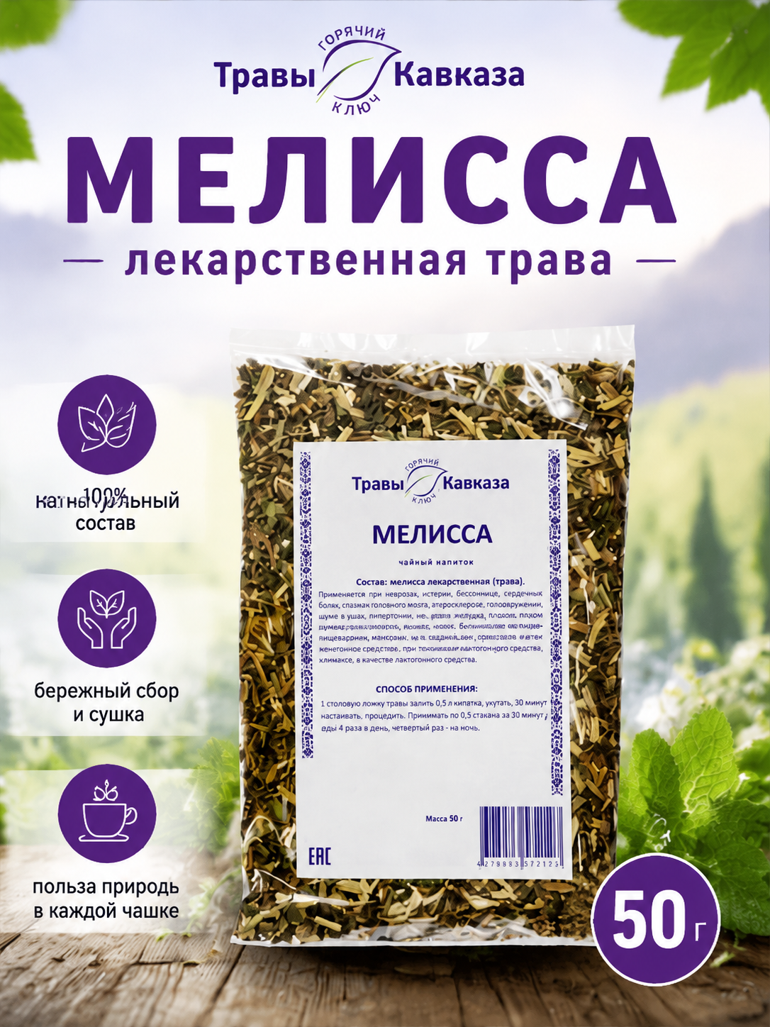 Трава мелисса лекарственная Травы Кавказа, для здоровья, 100% натуральный продукт