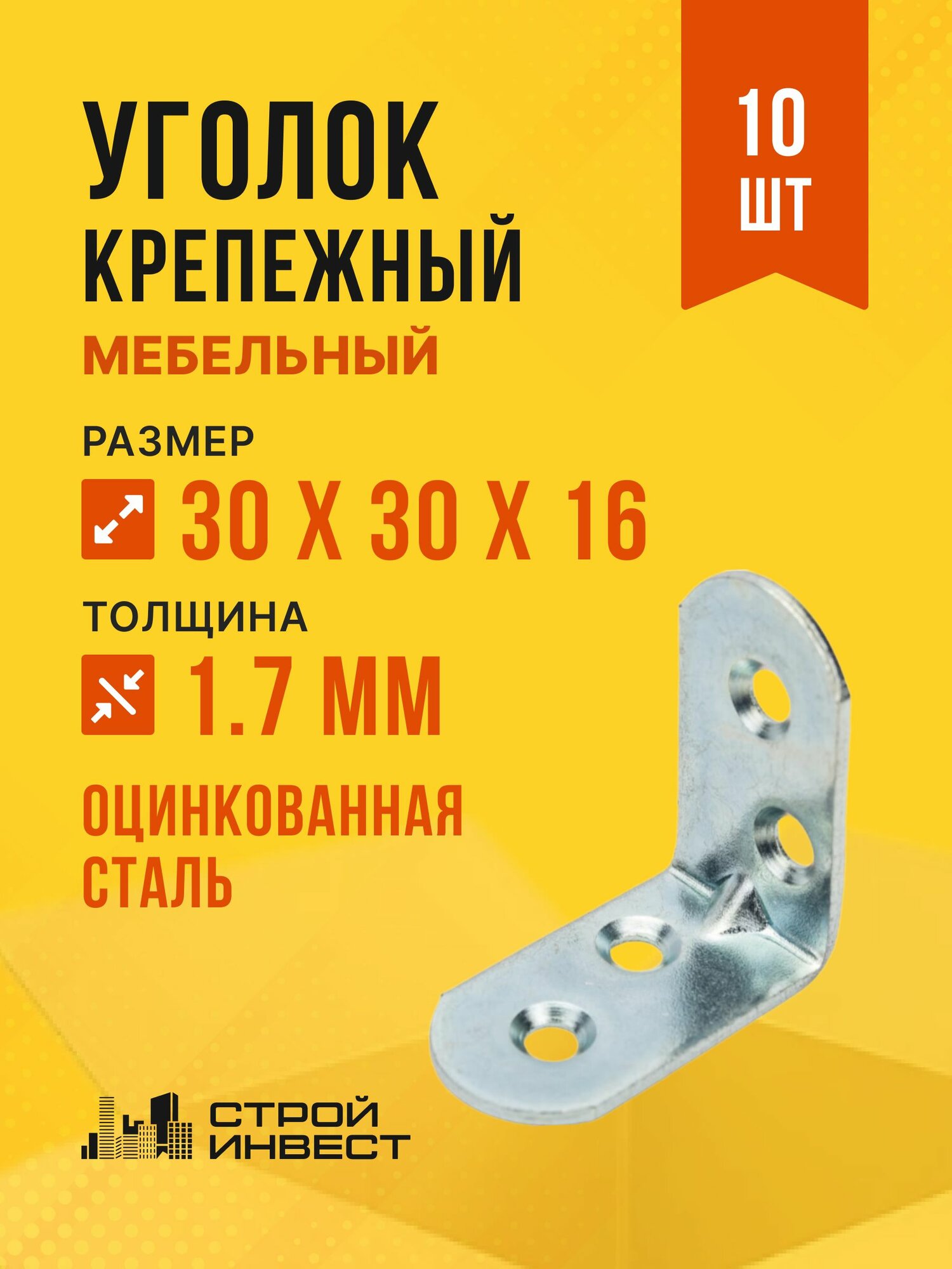Уголок крепежный мебельный 30х30х16 мм оцинкованный / перфорированный равносторонний усиленный, 10 шт мебельная фурнитура крепеж для мебели уголок металлический усиленный
