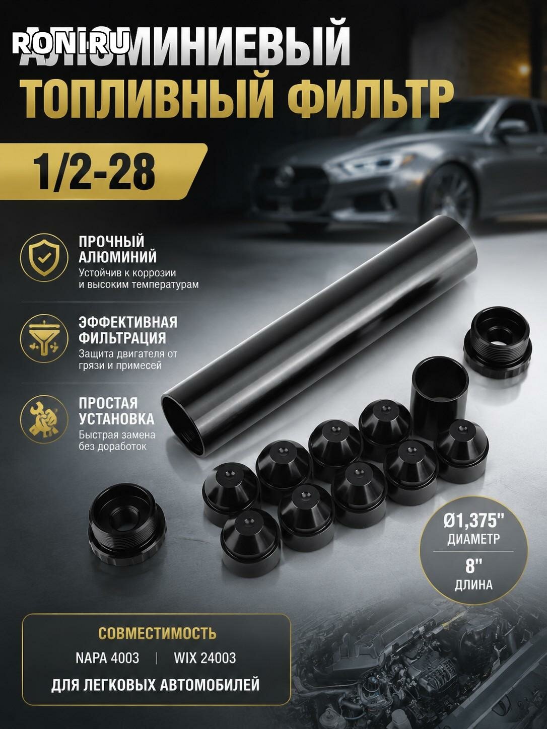 Алюминиевый топливный фильтр 1/2-28 для NAPA 4003, WIX 24003, для легковых авто, Ø1,375 дюйма, длина 8 дюймов.