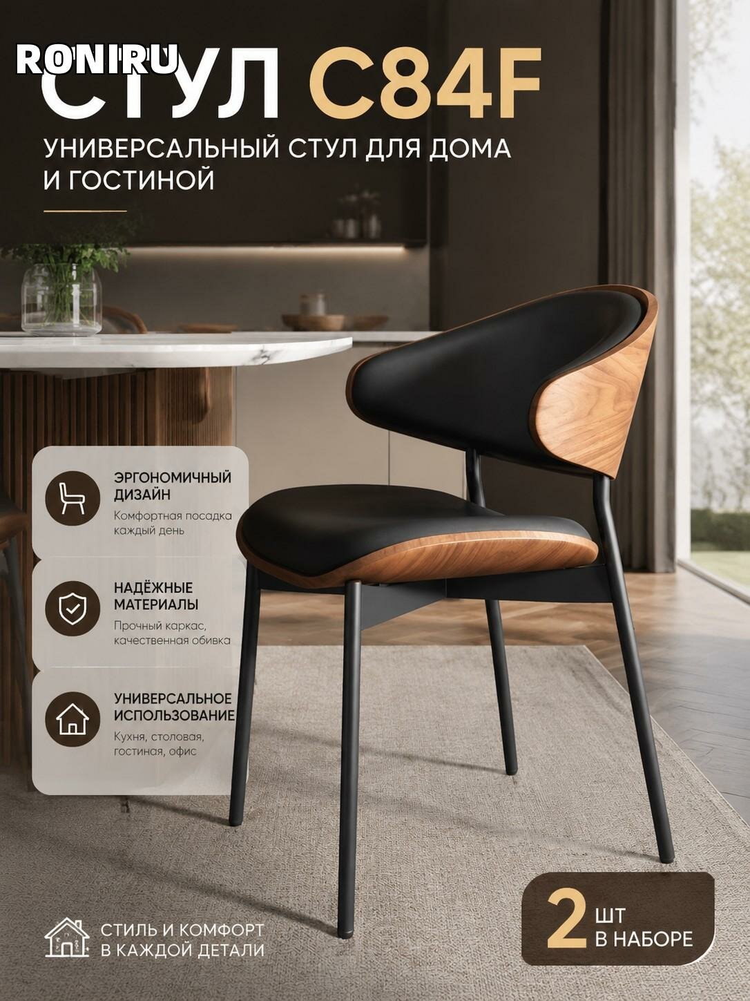 Стул C84F — набор 2 шт, универсальный обеденный/кухонный стул для дома и гостиной, простой дизайн, компактный.