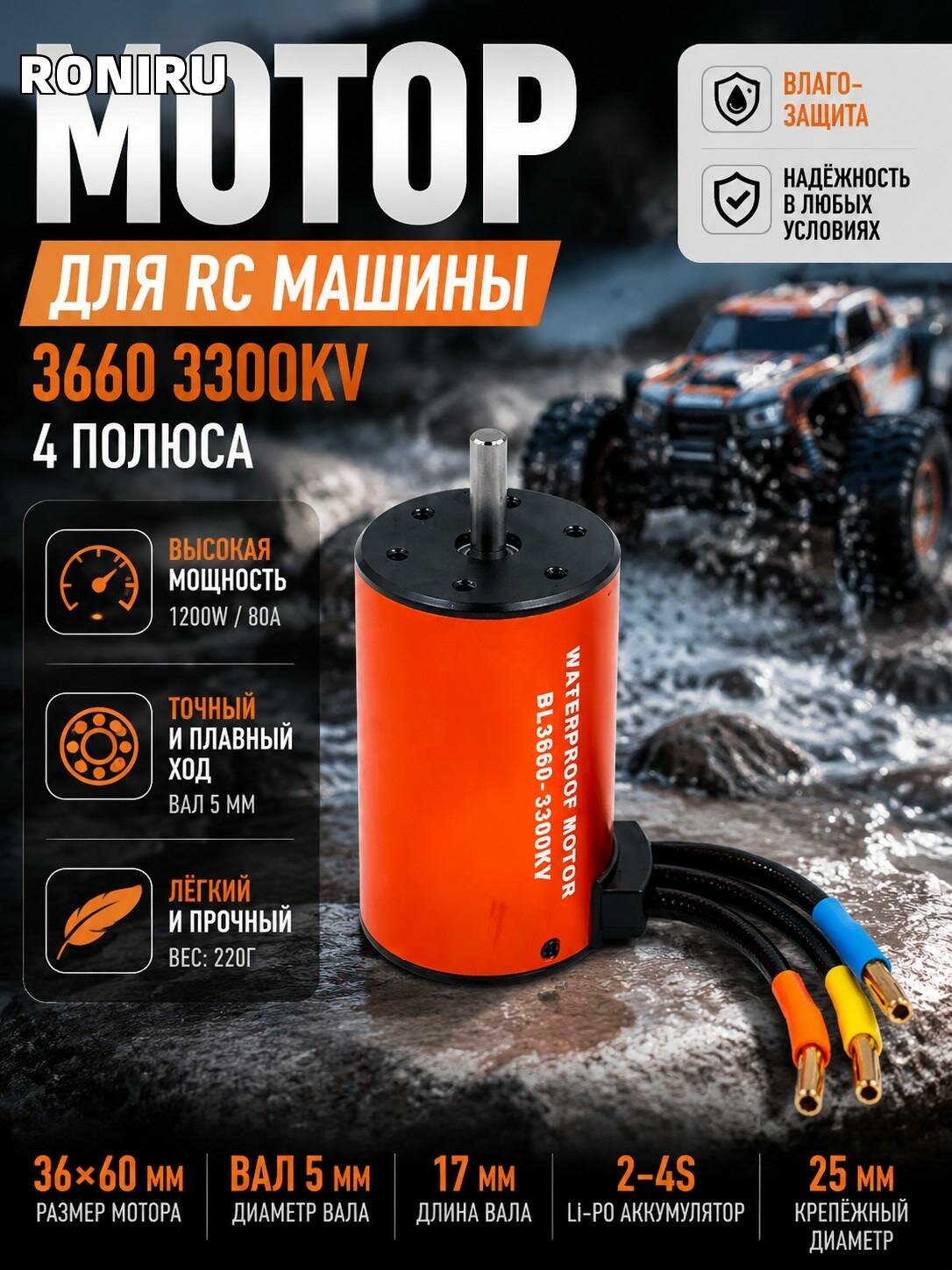 Мотор для RC машины 3660 3300KV 4 полюса влагозащита 36x60 мм вал 5 мм 17 мм 1200W 2-4S 80A крепёж 25 мм 220г