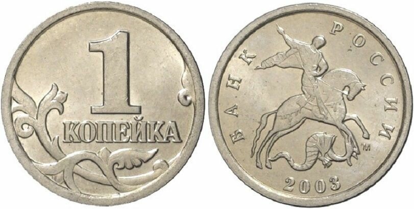 2003м Монета Россия 2003 год 1 копейка Сталь UNC