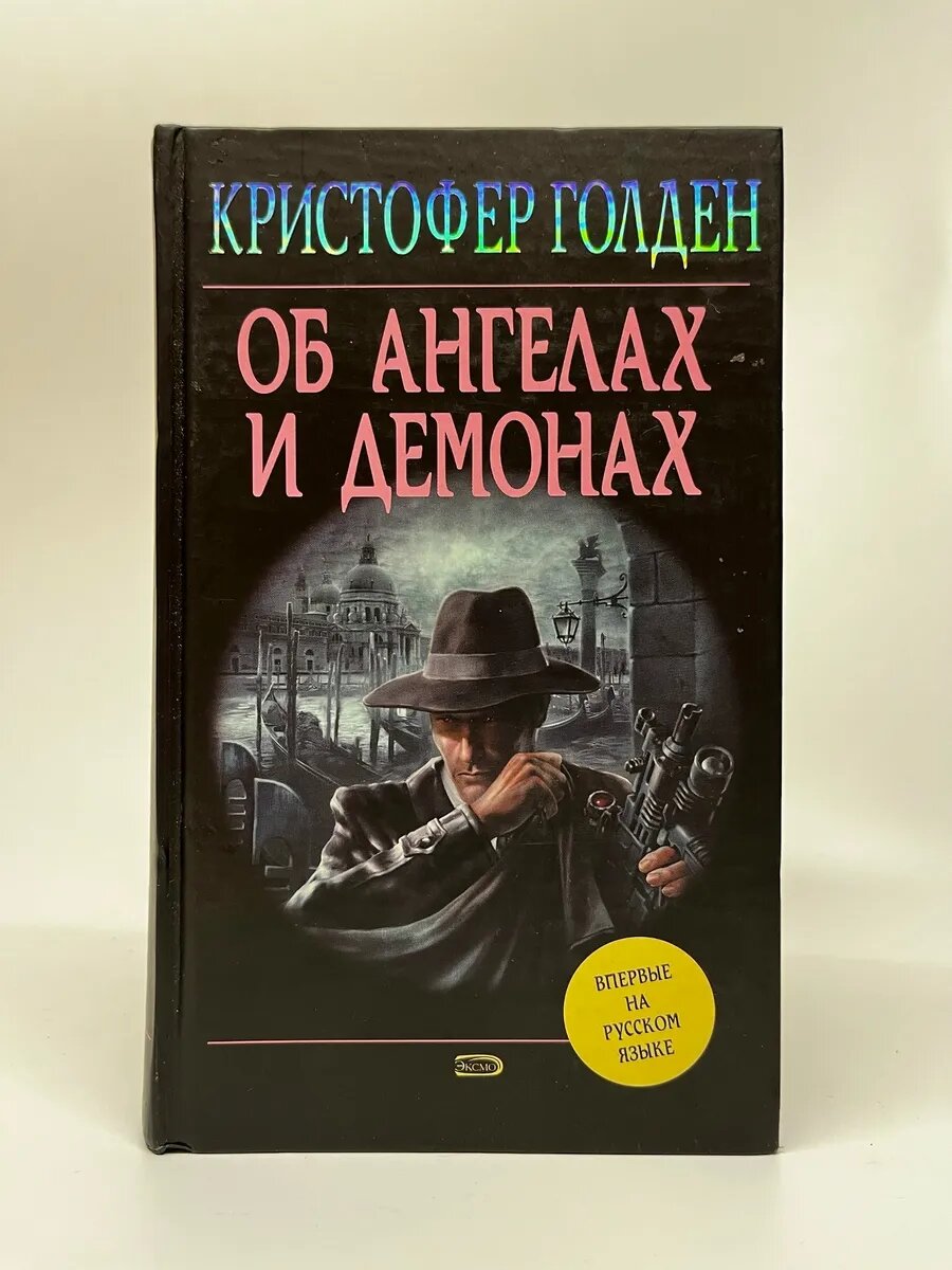 Кристофер Голден. Мистика New. Об ангелах и демонах