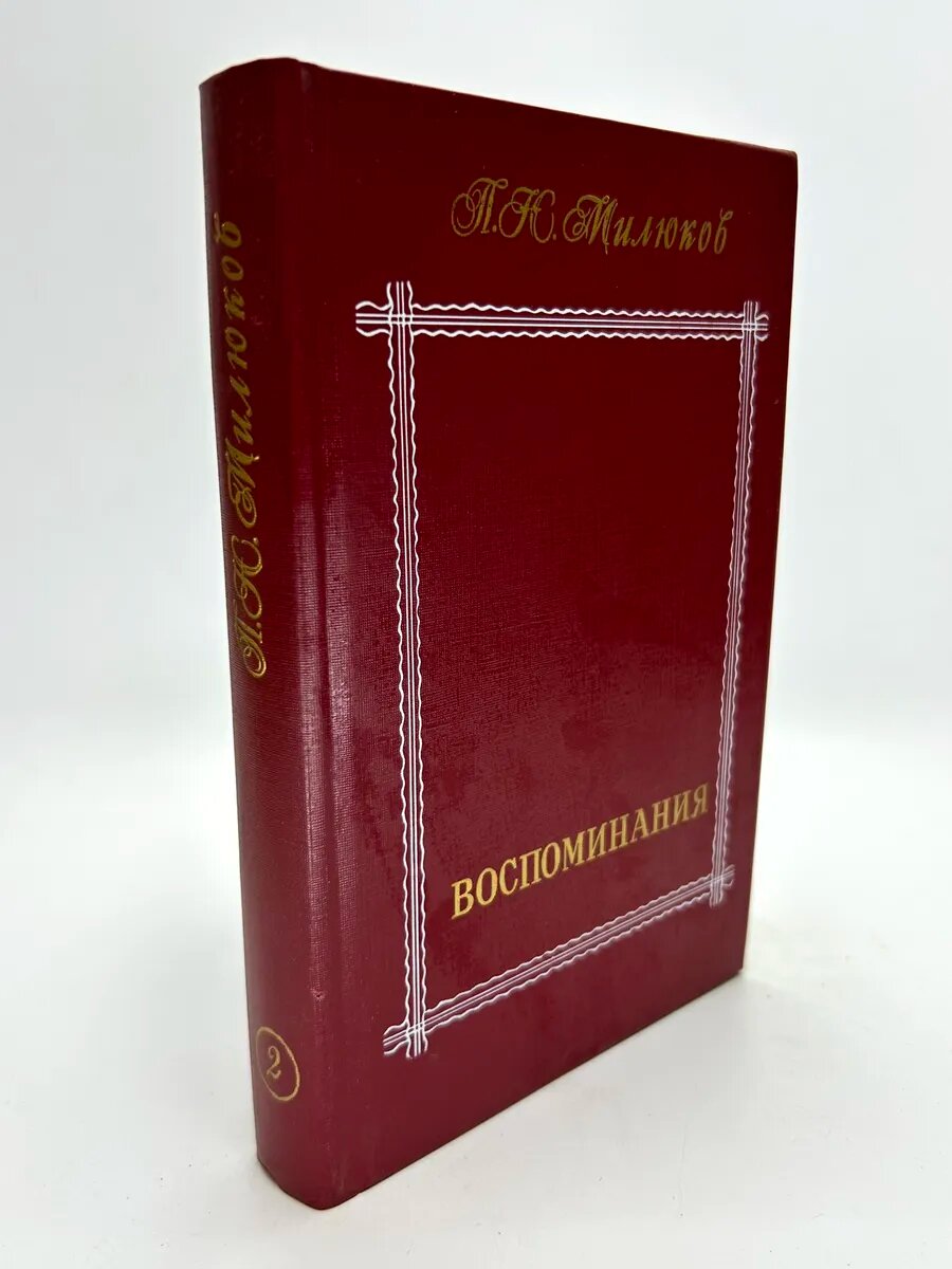 Павел Николаевич Милюков. Воспоминания