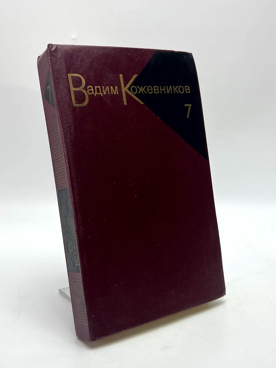 Вадим Кожевников. Собрание сочинений. Том 7. Щит и меч. Книг
