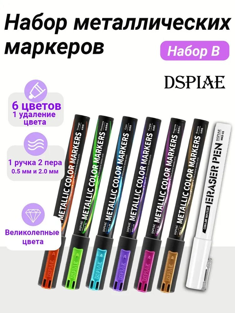 Dspiae Набор В MKE-01 Маркеры металлические 6 цветов 2 пера 0.5 мм и 2.0 мм
