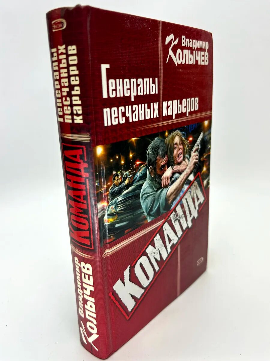 Владимир Колычев. Генералы песчаных карьеров