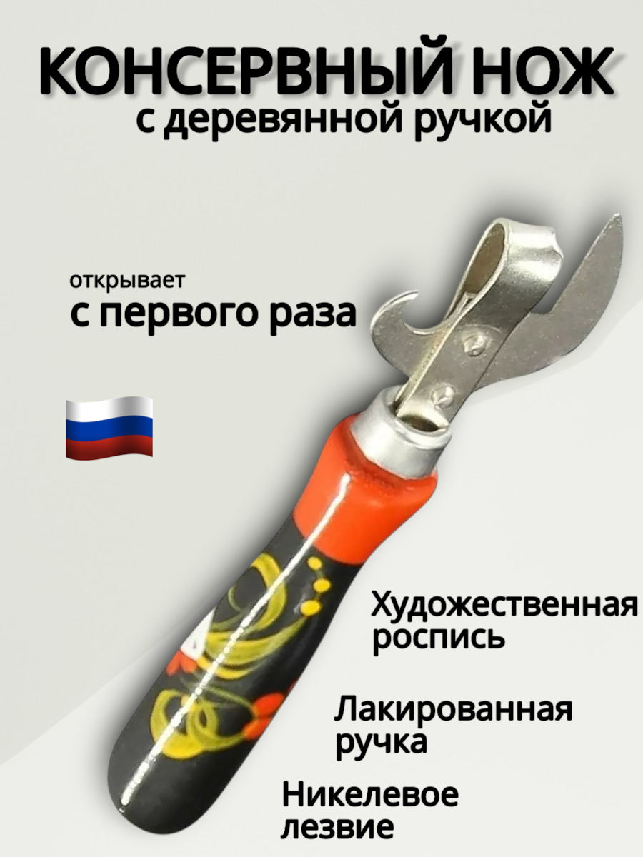 Открывалка для консервных банок с ручкой художественной росписью, лакированная, никелевый сплав, клепаная, 1 шт.