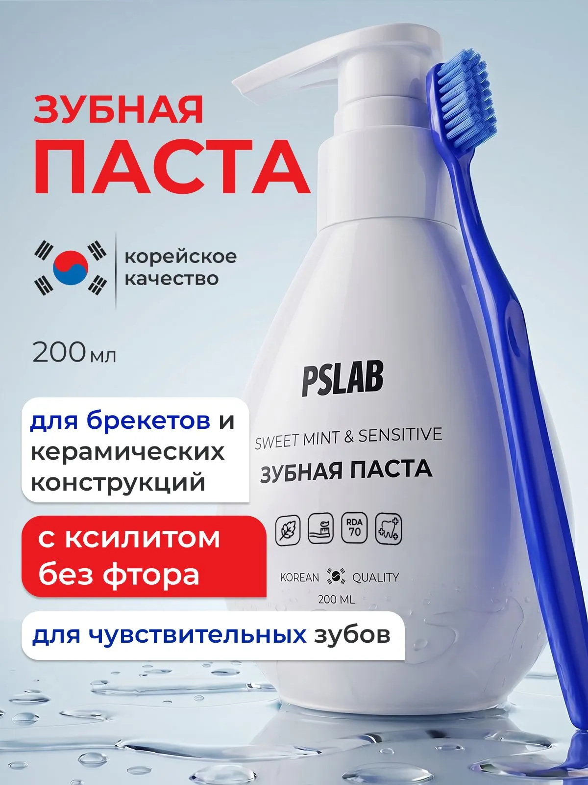 Зубная паста с дозатором PSLAB без фтора и парабенов для брекетов и чувствительных зубов. Корейская формула