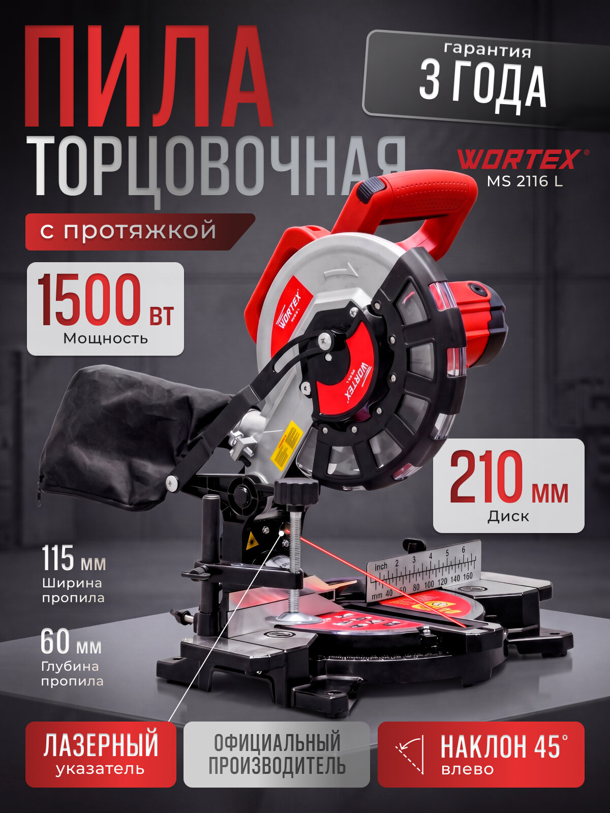 Пила торцовочная WORTEX MS 2116 L 1500 Вт, диск 210х30 мм с лазером и пылесборником