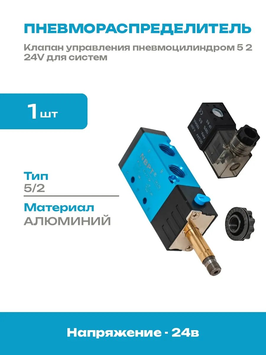 Электромагнитный пневмораспределитель 5 2 с катушкой 24V