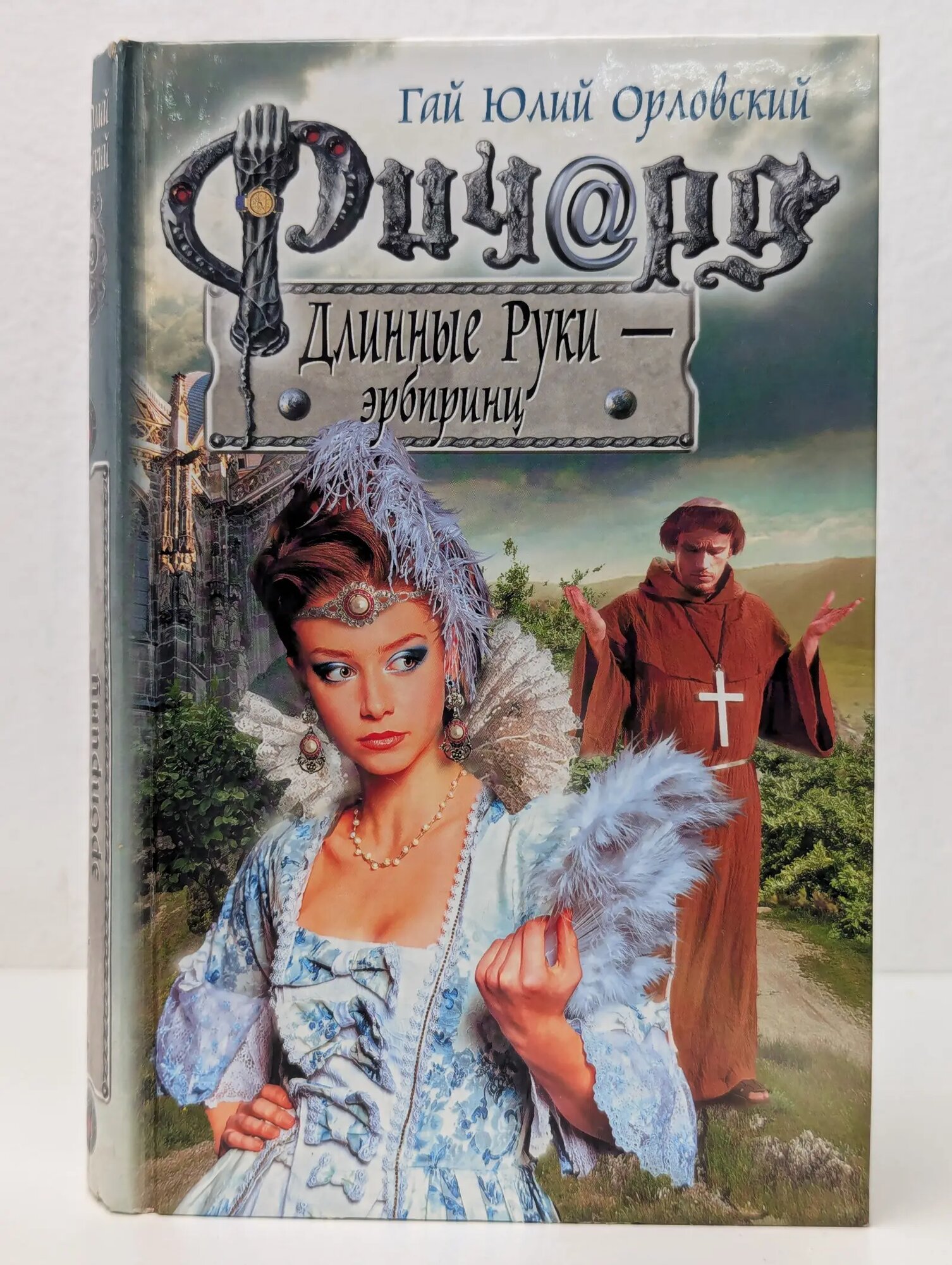 Баллады о Ричарде Длинные Руки. Ричард Длинные Руки - эрбпринц Орловский Гай Юлий 2013