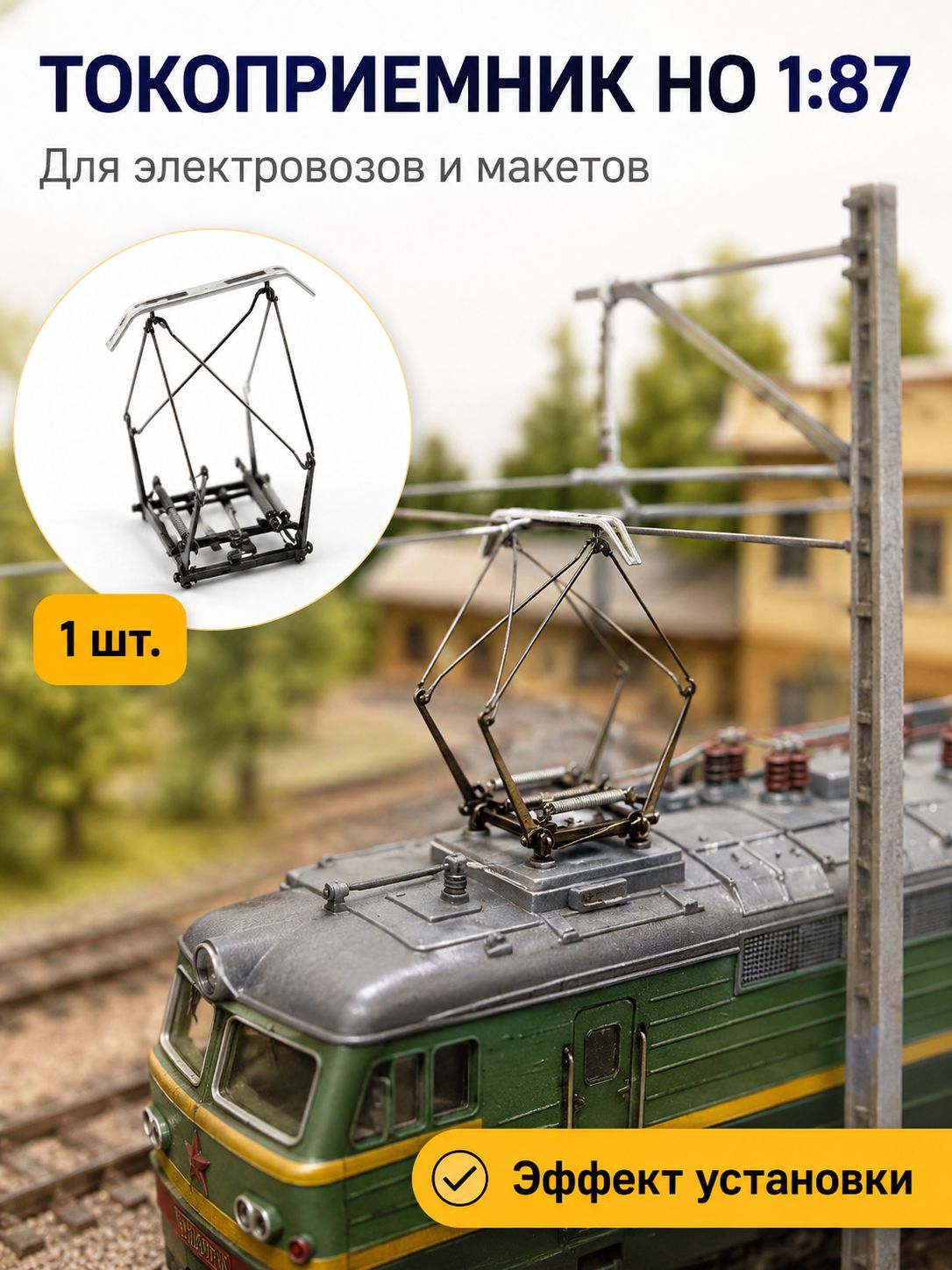 Пантограф-токоприёмник H0 1:87 для электровоза деталь на крышу локомотива 40 19 мм, 1 шт.