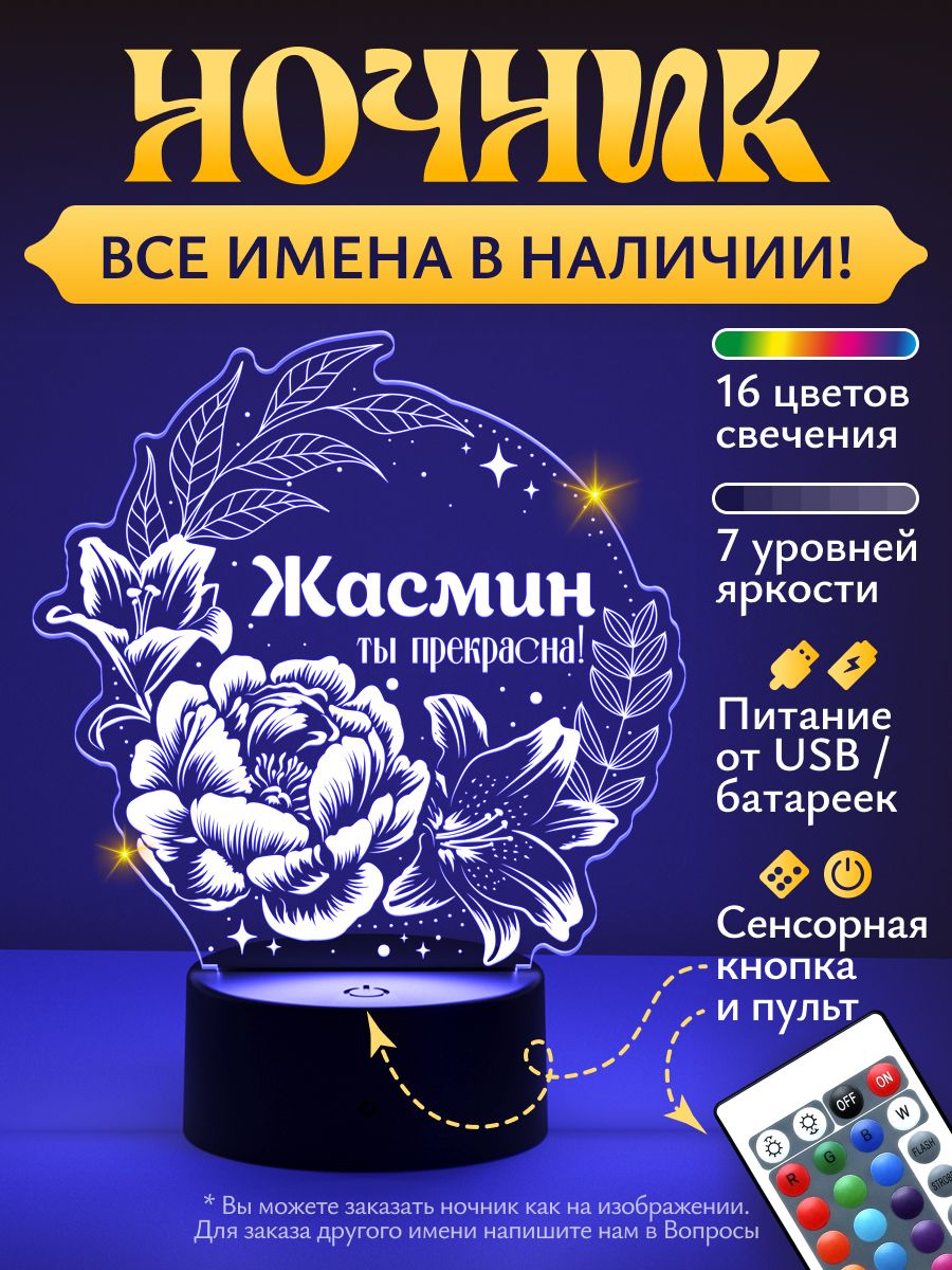 Ночник "Жасмин - ты прекрасна!