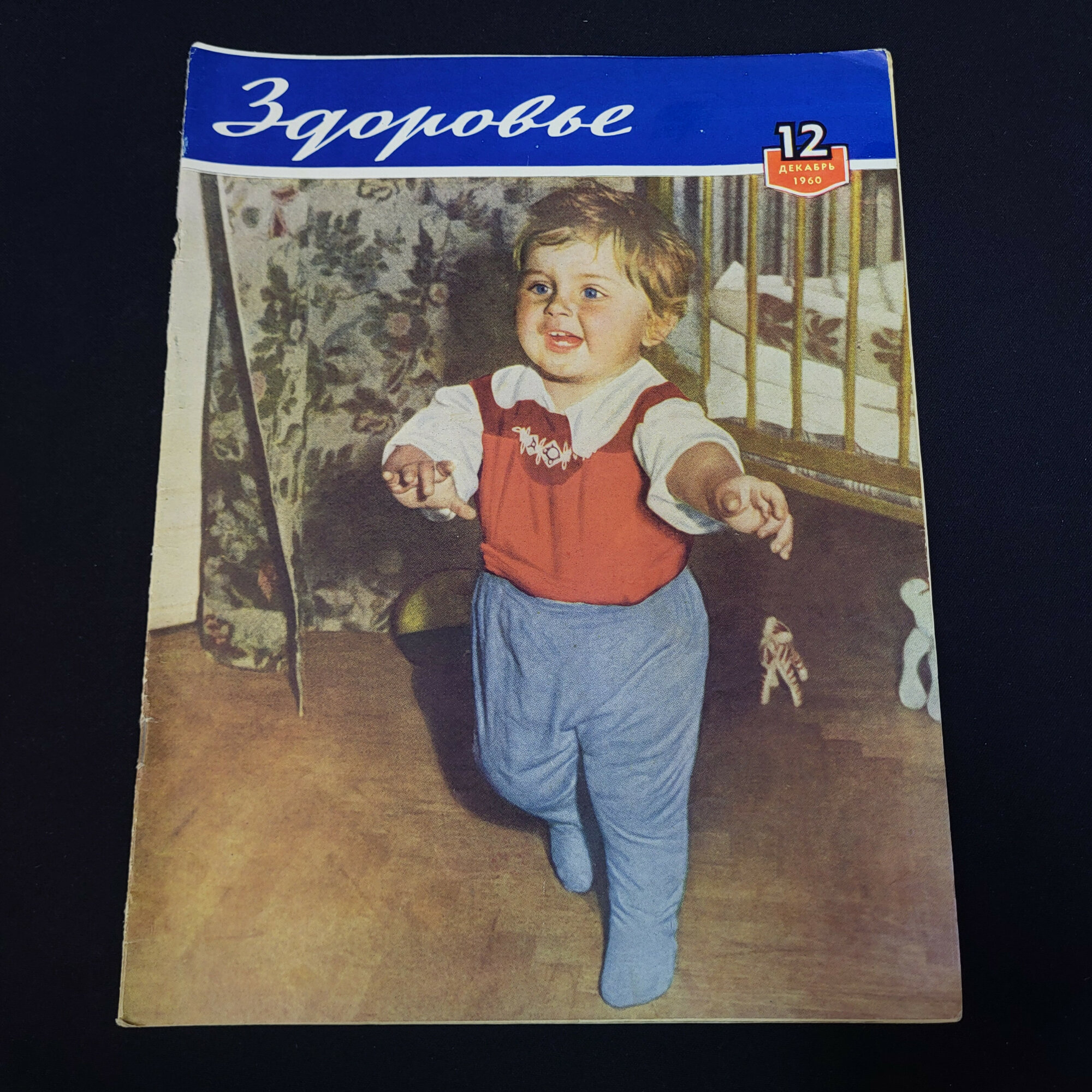 Журнал винтажный, СССР. Здоровье, декабрь 1960 года, иллюстрированное печатное издание