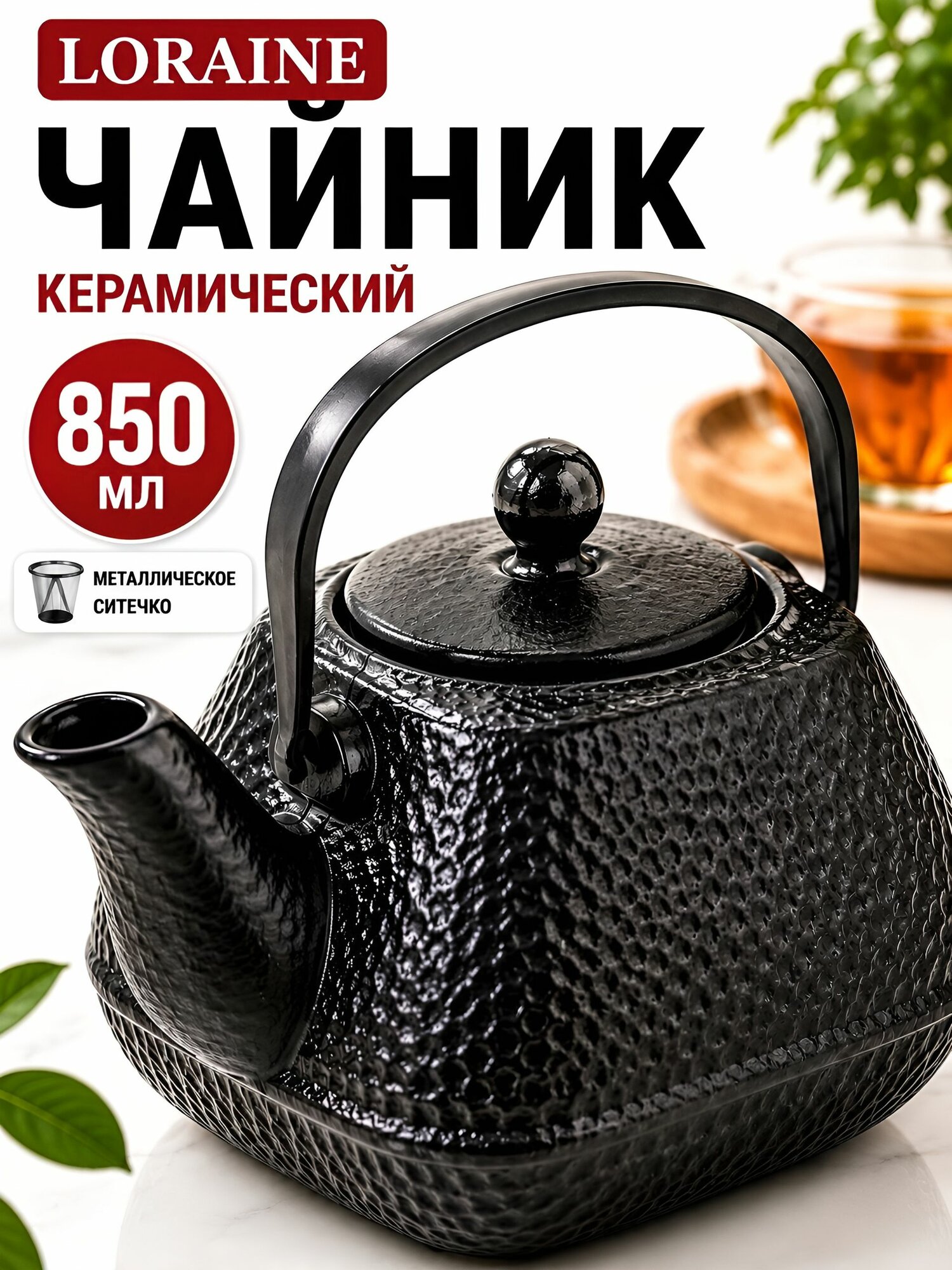 Чайник заварочный керамический 850 мл Loraine / заварник для чая с ситечком