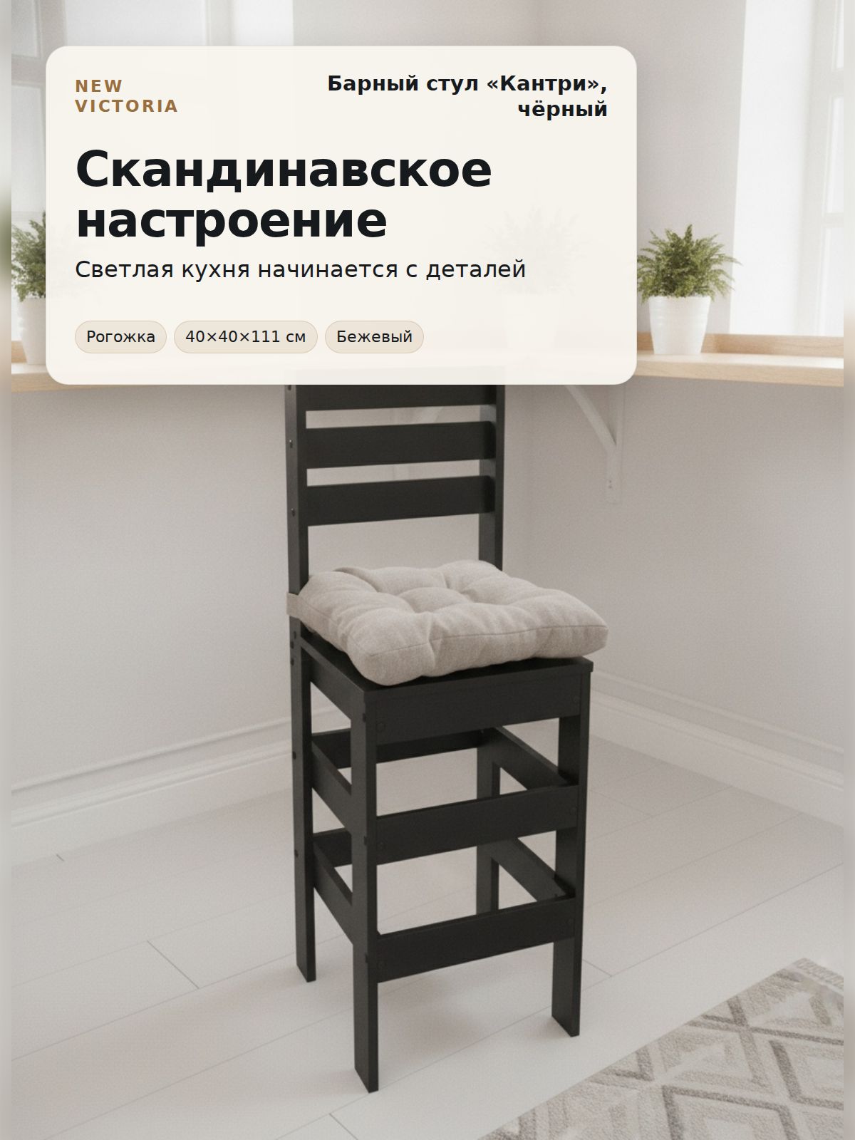 Барный стул деревянный Кантри, бежевая подушка-рогожка, каркас чёрный ЛДСП, скандинавский стиль от New Victoria, со спинкой, высота сиденья 65 см, для кухни и кафе